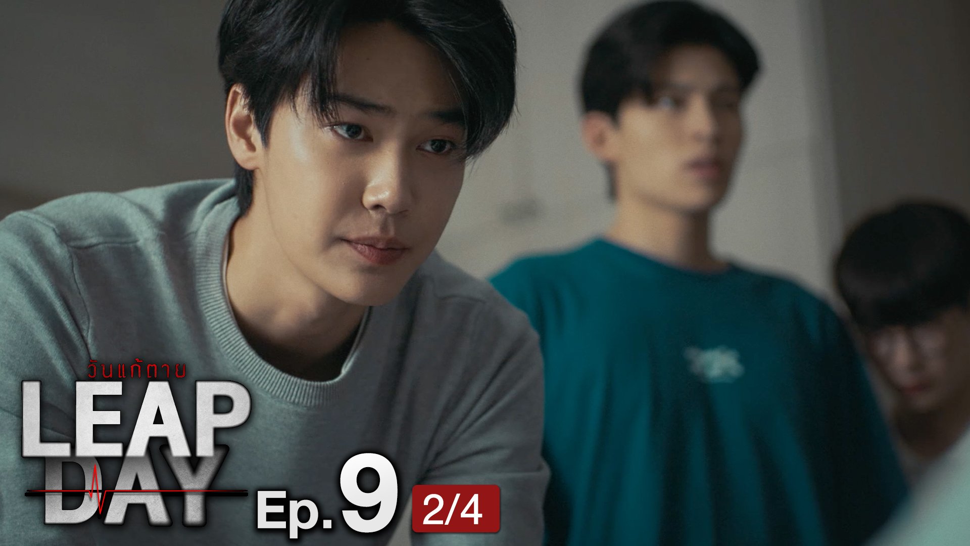 Leap Day วันแก้ตาย | EP.9 [1/4]