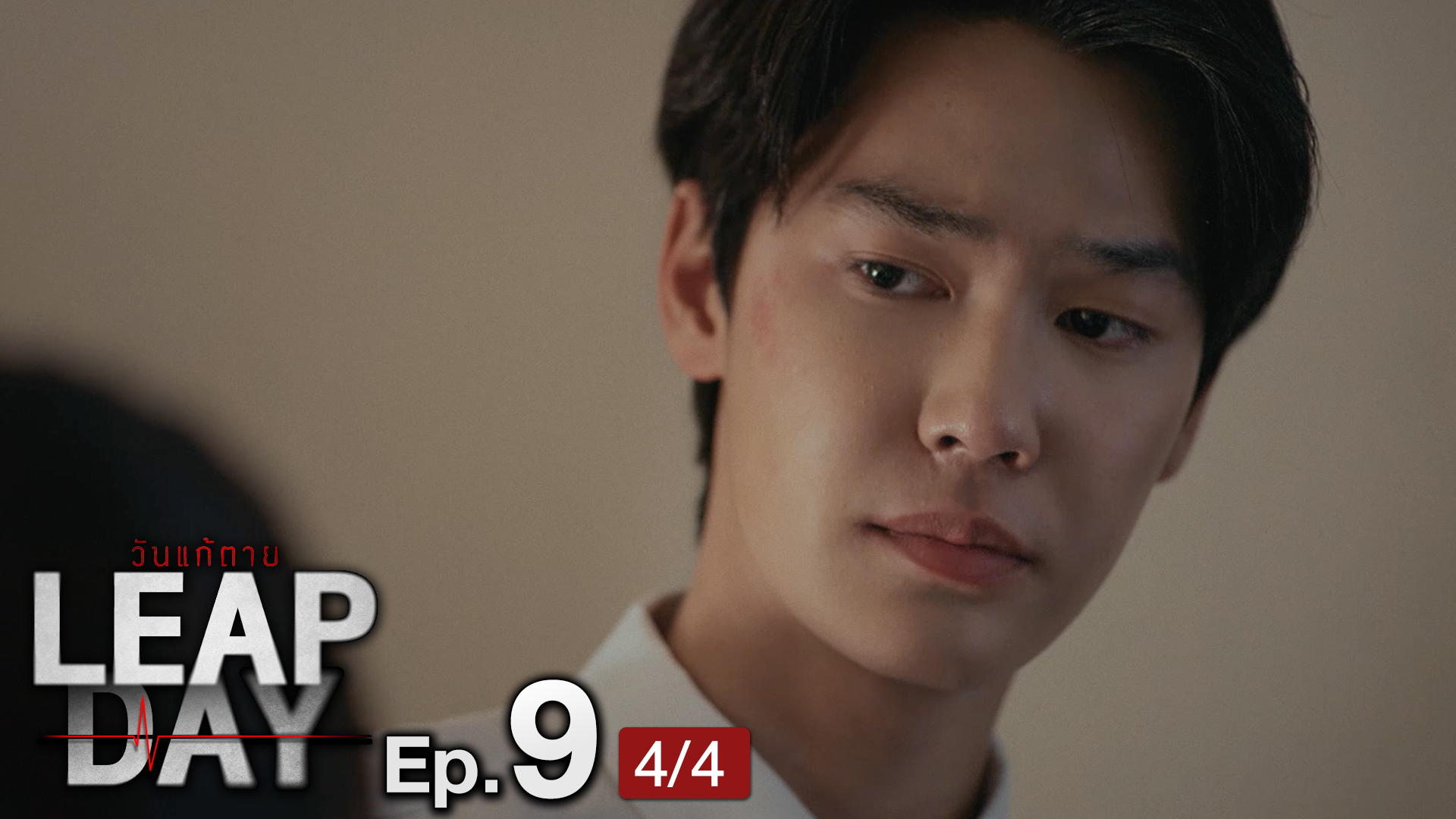 Leap Day วันแก้ตาย | EP.9 [4/4]