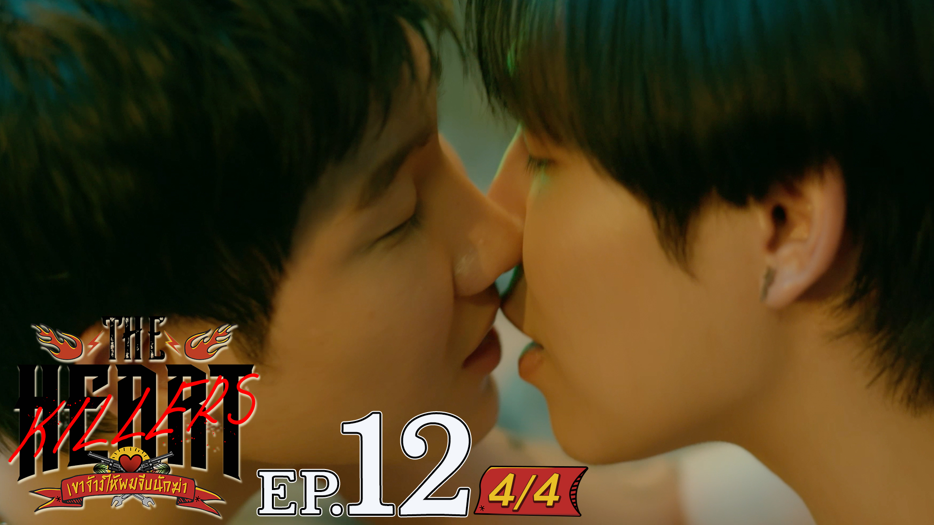 THE HEART KILLERS เขาจ้างให้ผมจีบนักฆ่า | EP.12 [4/4] | ตอนจบ