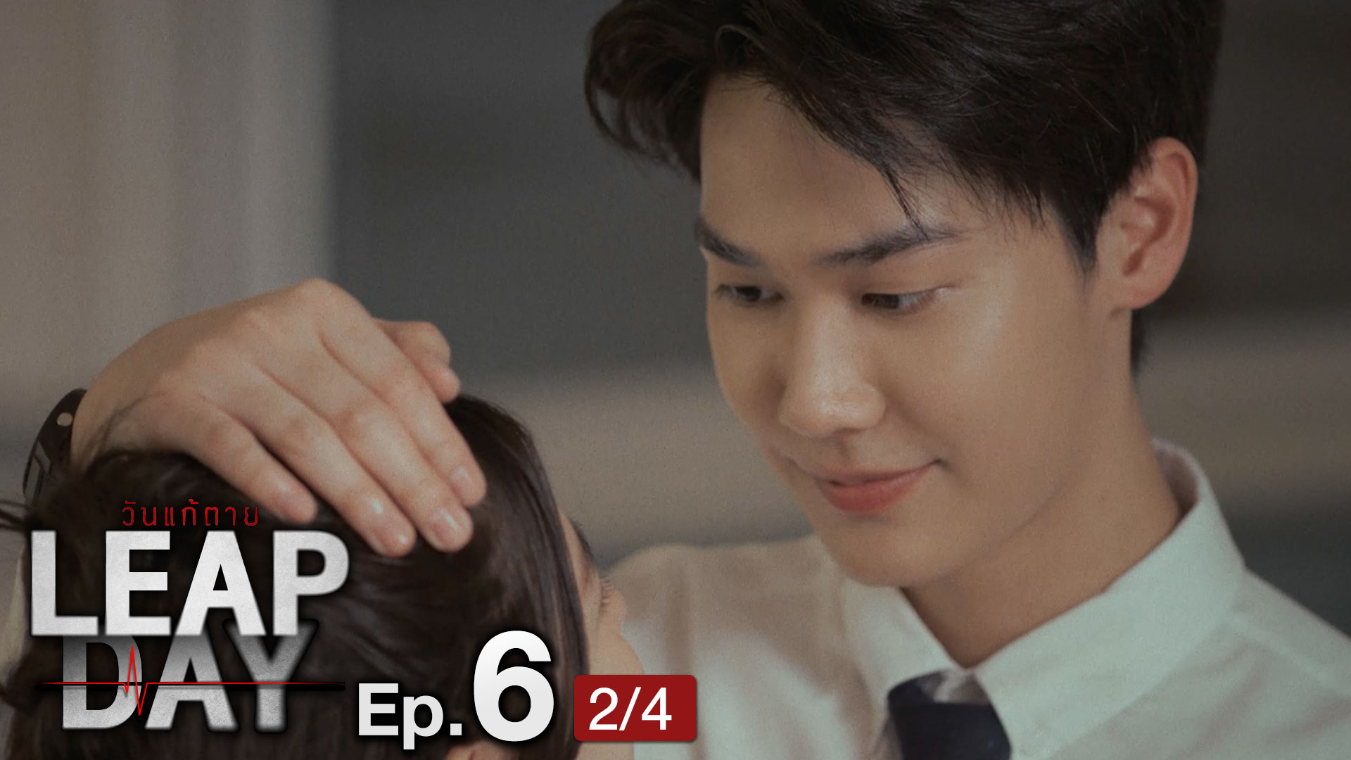 Leap Day วันแก้ตาย | EP.6 [2/4]