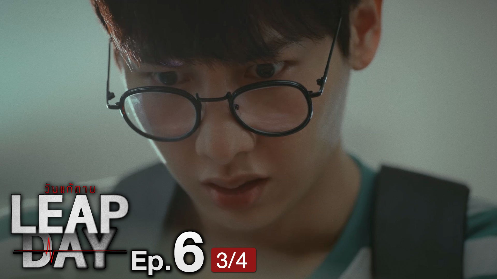 Leap Day วันแก้ตาย | EP.6 [2/4]
