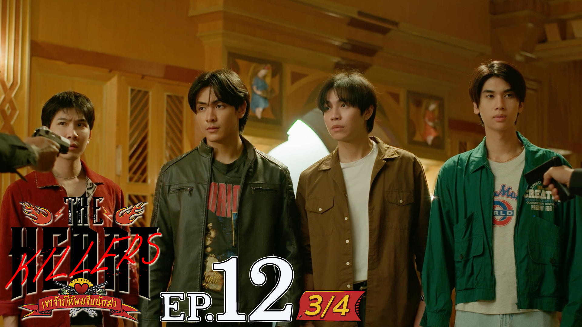 THE HEART KILLERS เขาจ้างให้ผมจีบนักฆ่า | EP.12 [3/4] | ตอนจบ
