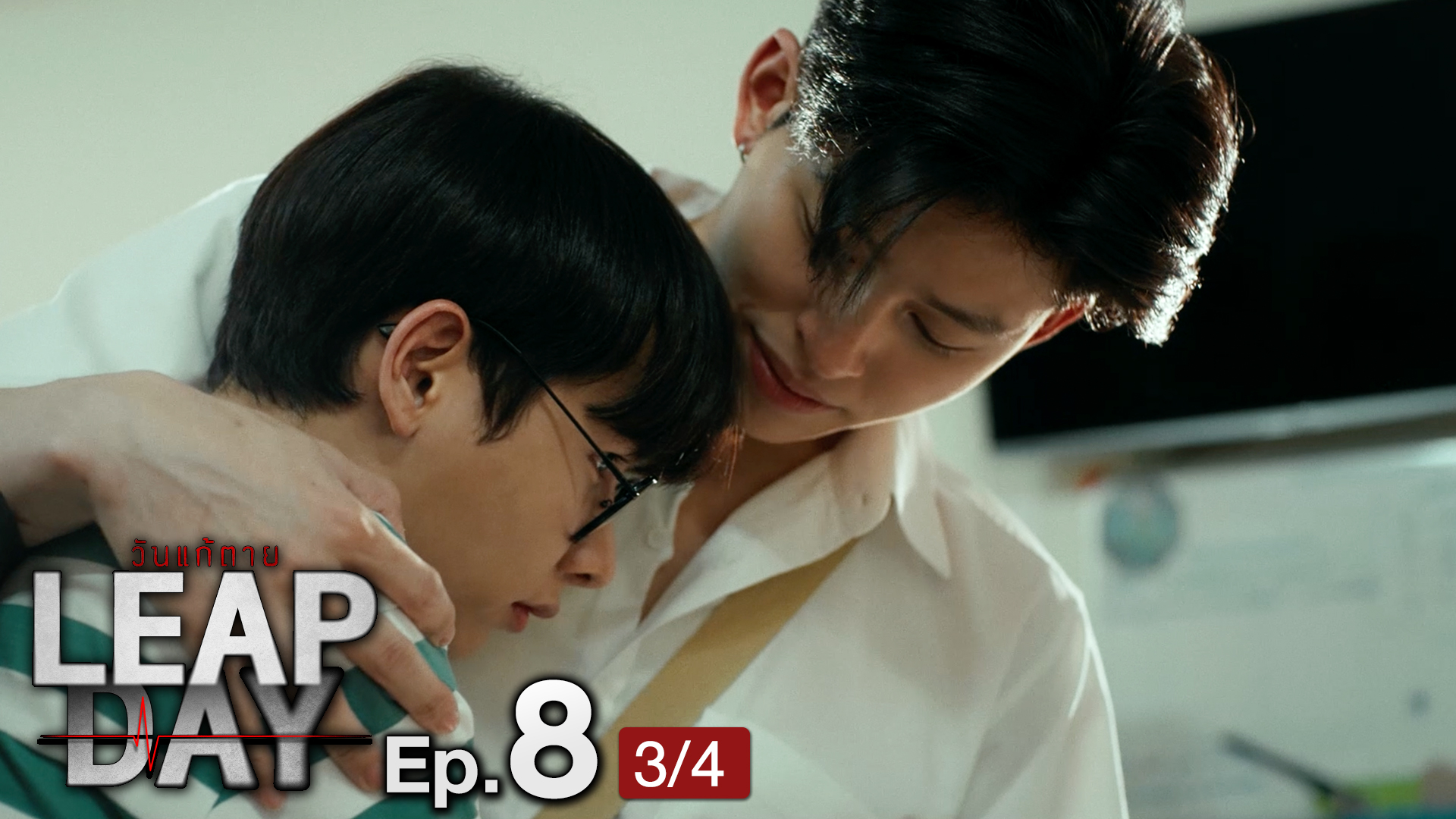 Leap Day วันแก้ตาย | EP.8 [3/4]