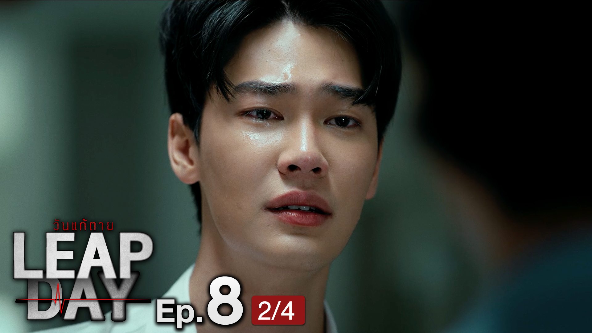 Leap Day วันแก้ตาย | EP.8 [2/4]