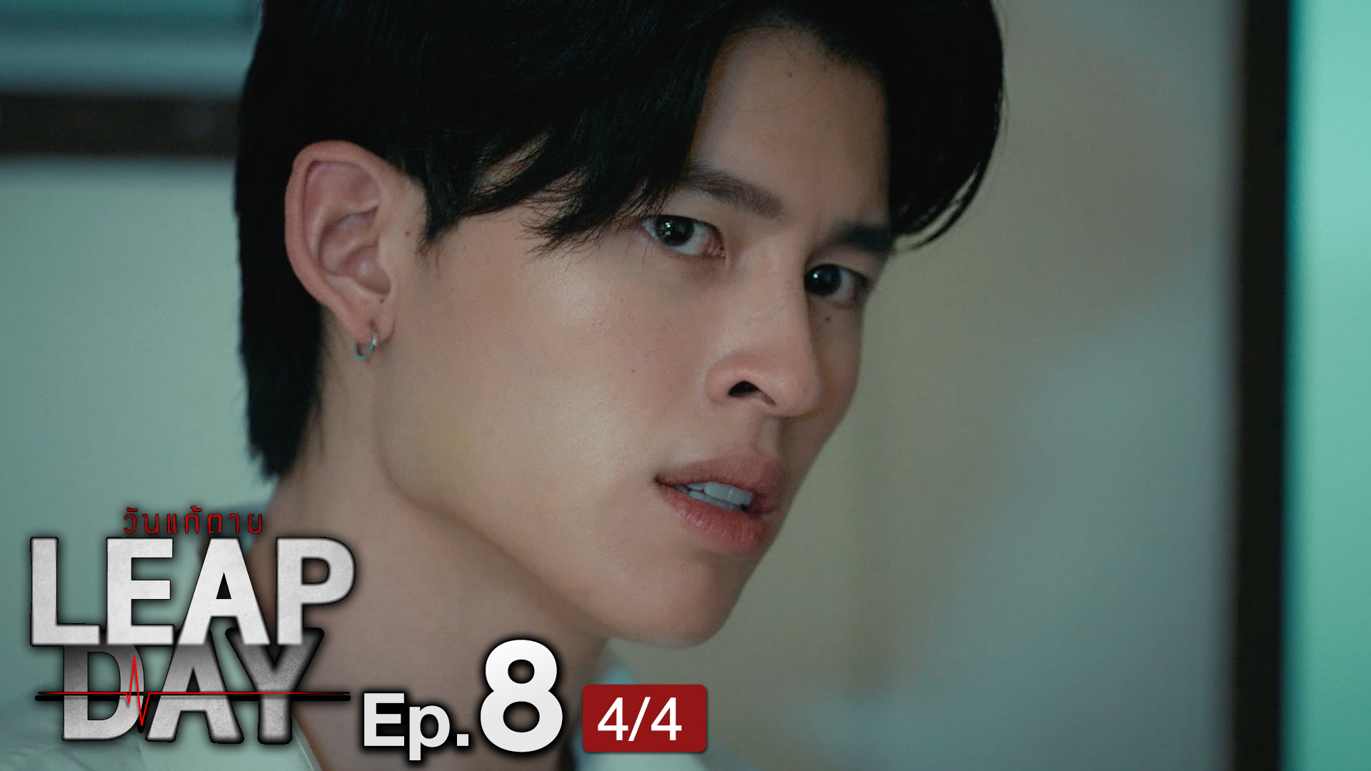 Leap Day วันแก้ตาย | EP.8 [4/4]