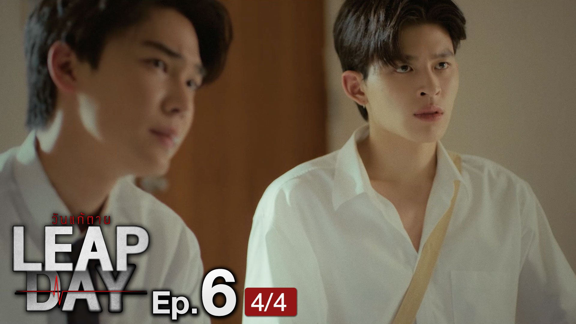 Leap Day วันแก้ตาย | EP.6 [3/4]