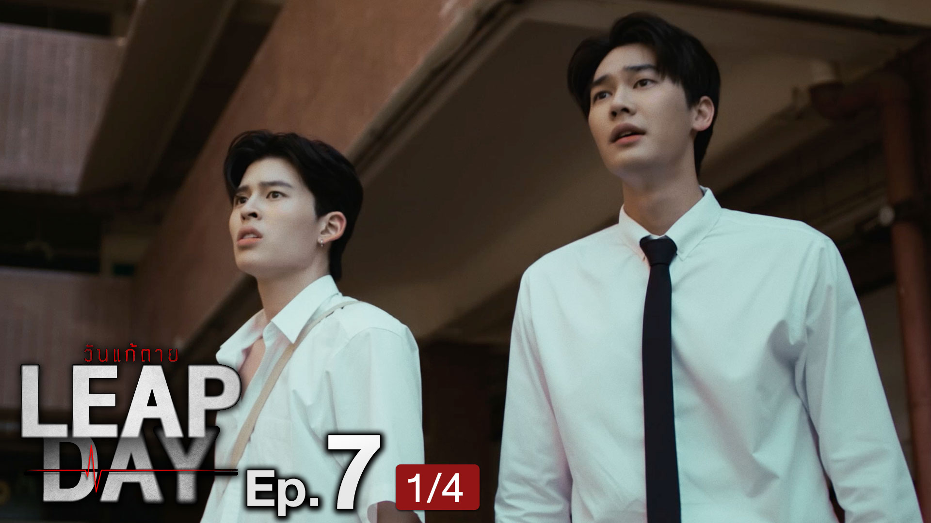 Leap Day วันแก้ตาย | EP.7 [1/4]