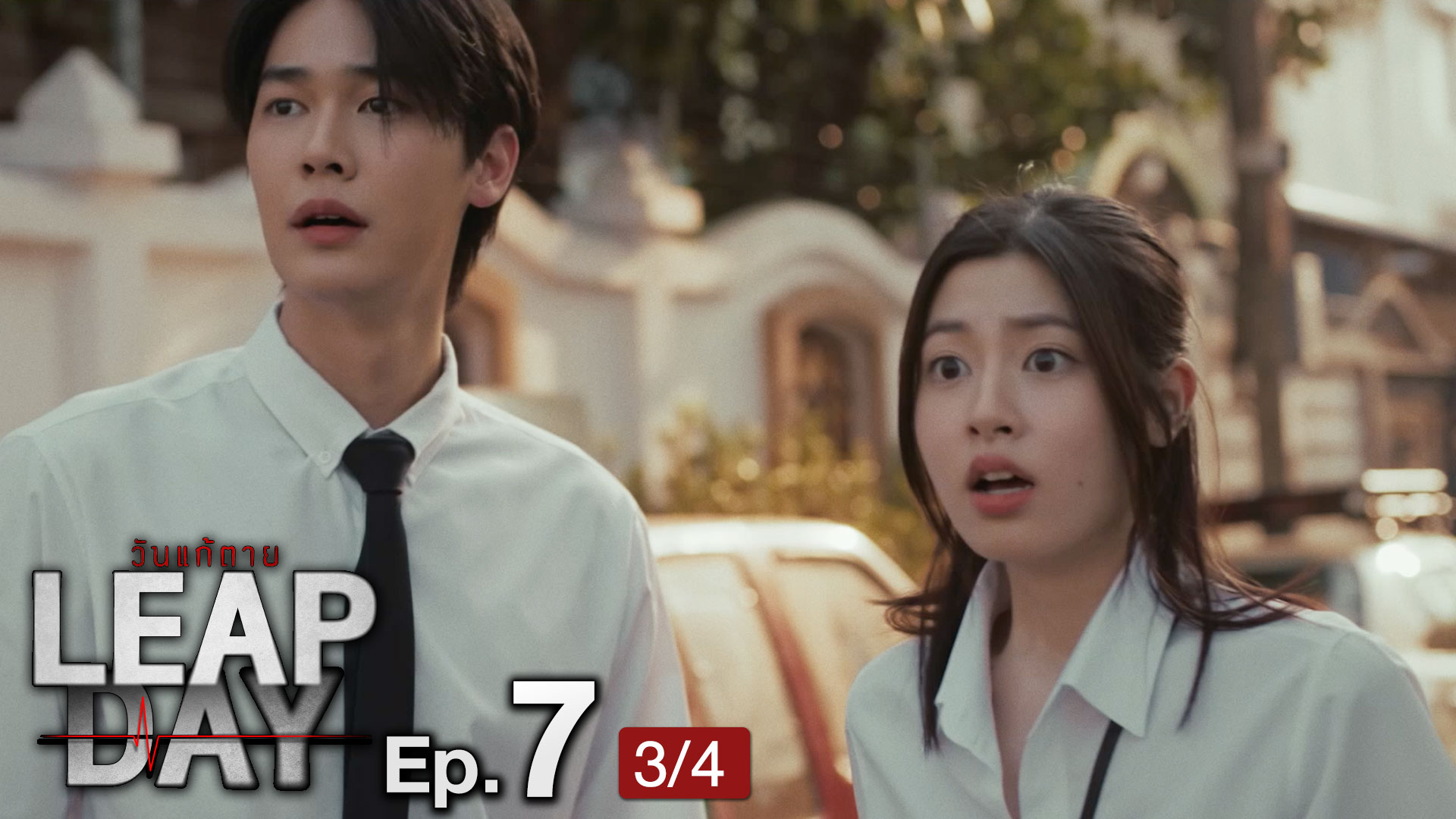 Leap Day วันแก้ตาย | EP.7 [3/4]