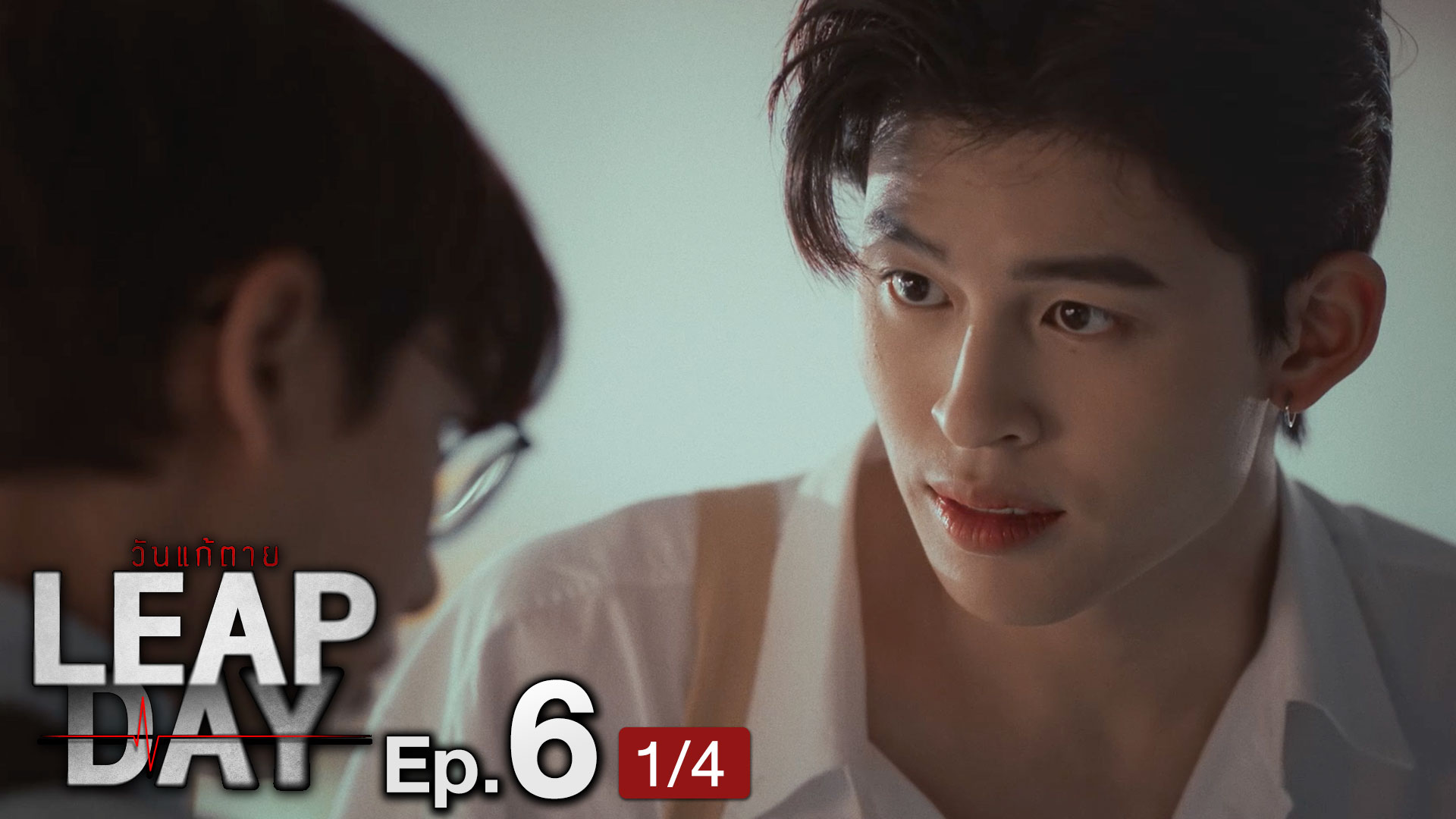 Leap Day วันแก้ตาย | EP.6 [1/4]