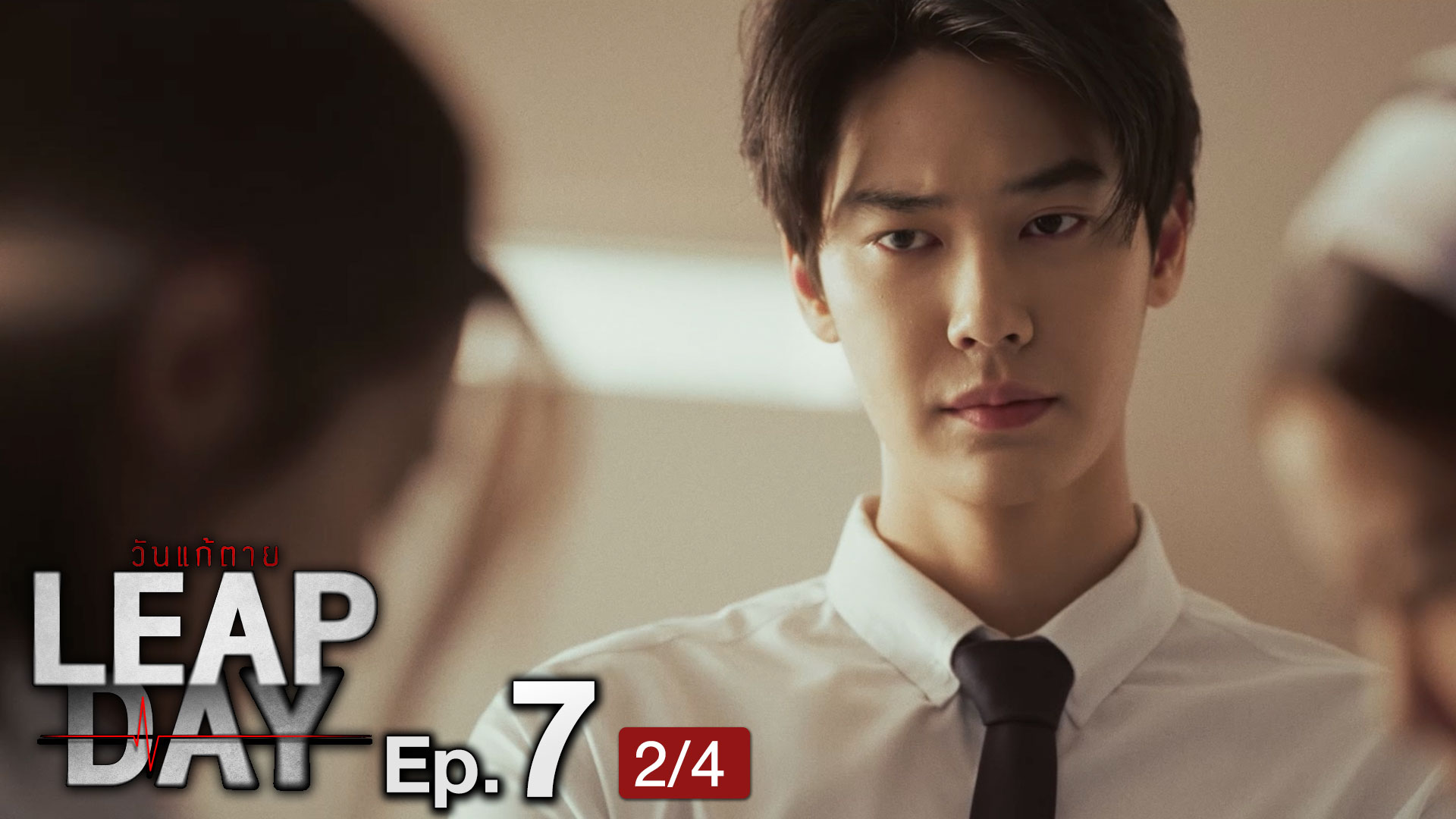 Leap Day วันแก้ตาย | EP.7 [2/4]