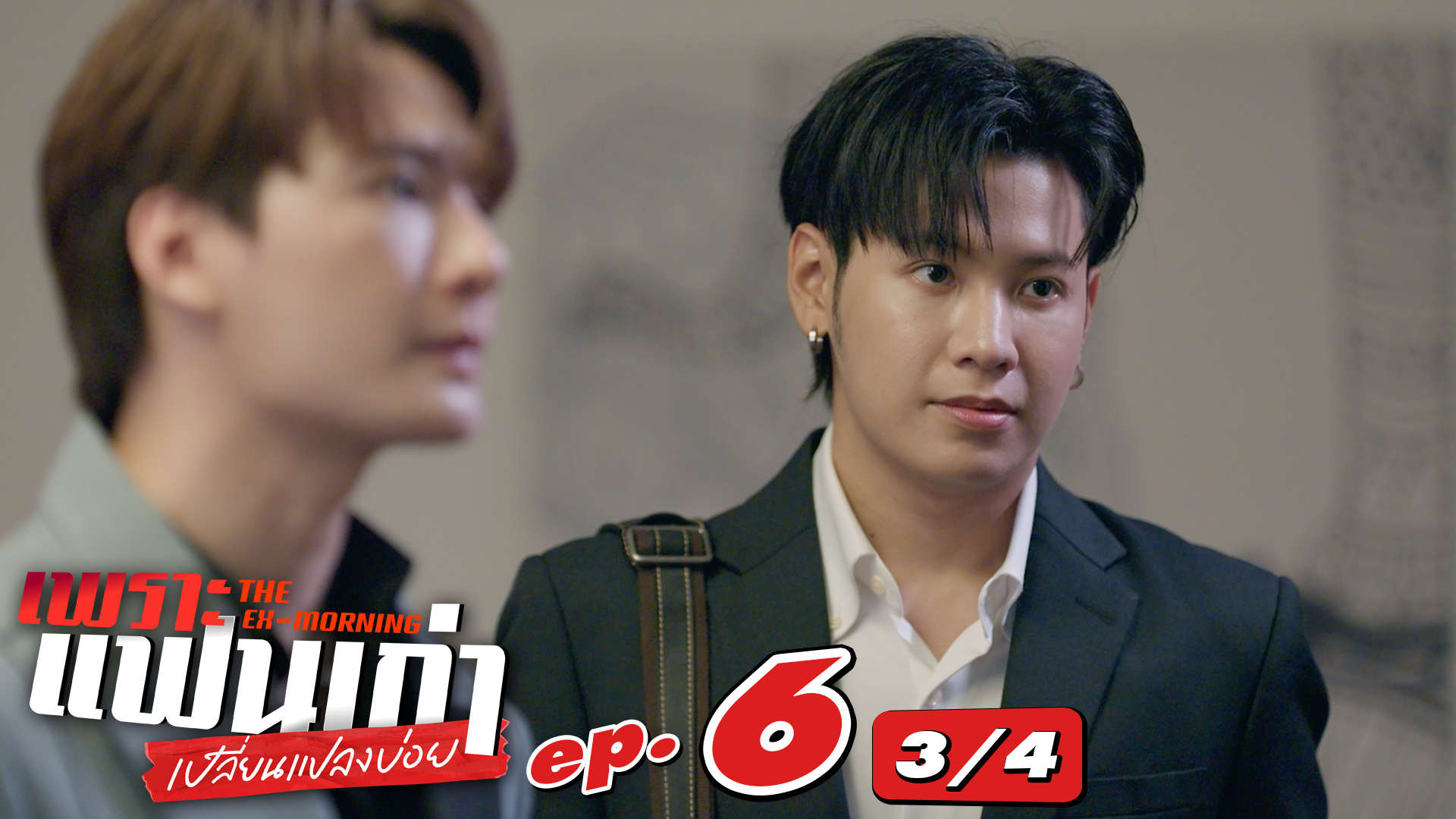 เพราะแฟนเก่าเปลี่ยนแปลงบ่อย The Ex-Morning | EP.6 [3/4]