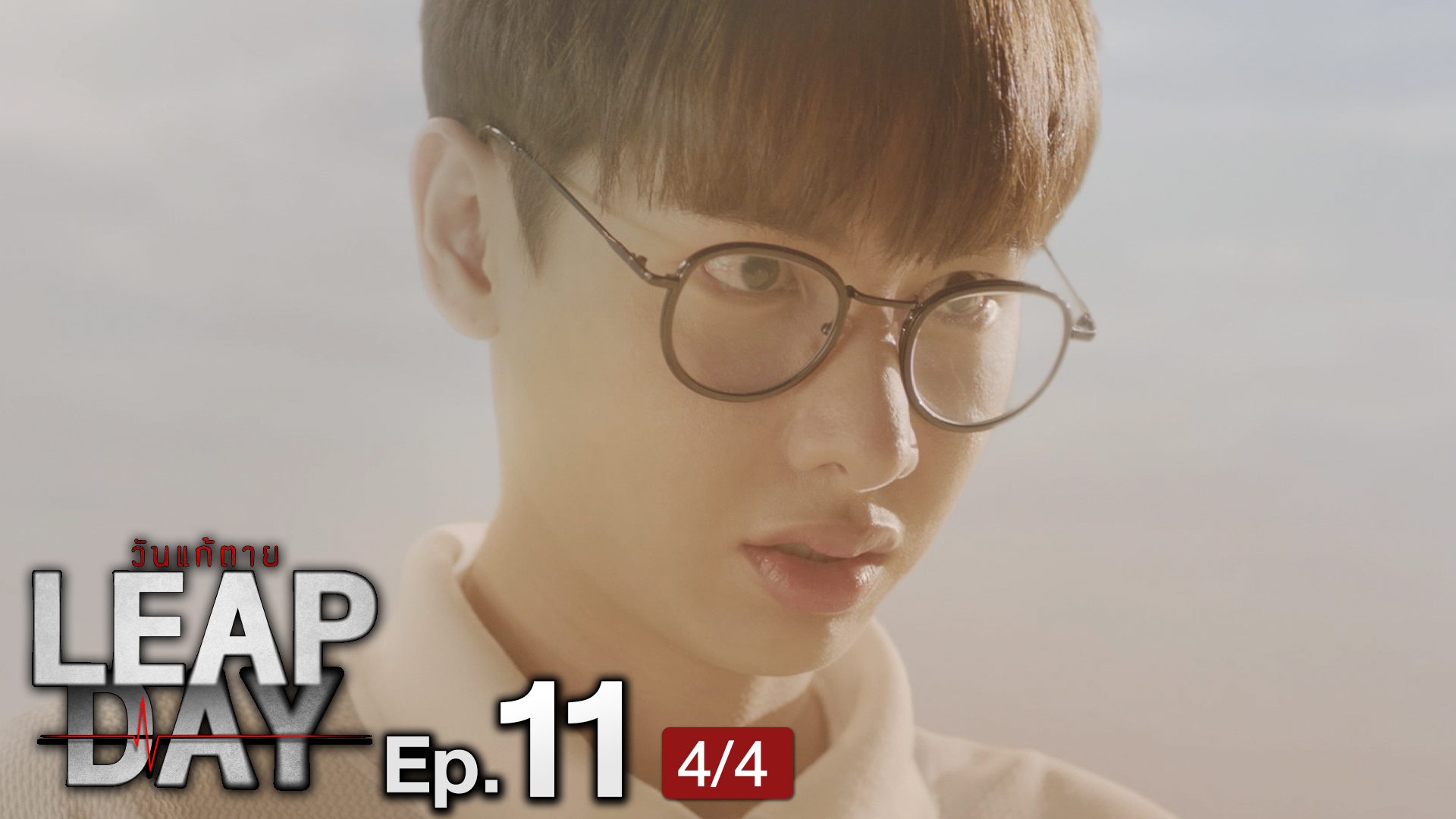 Leap Day วันแก้ตาย | EP.11 [4/4]