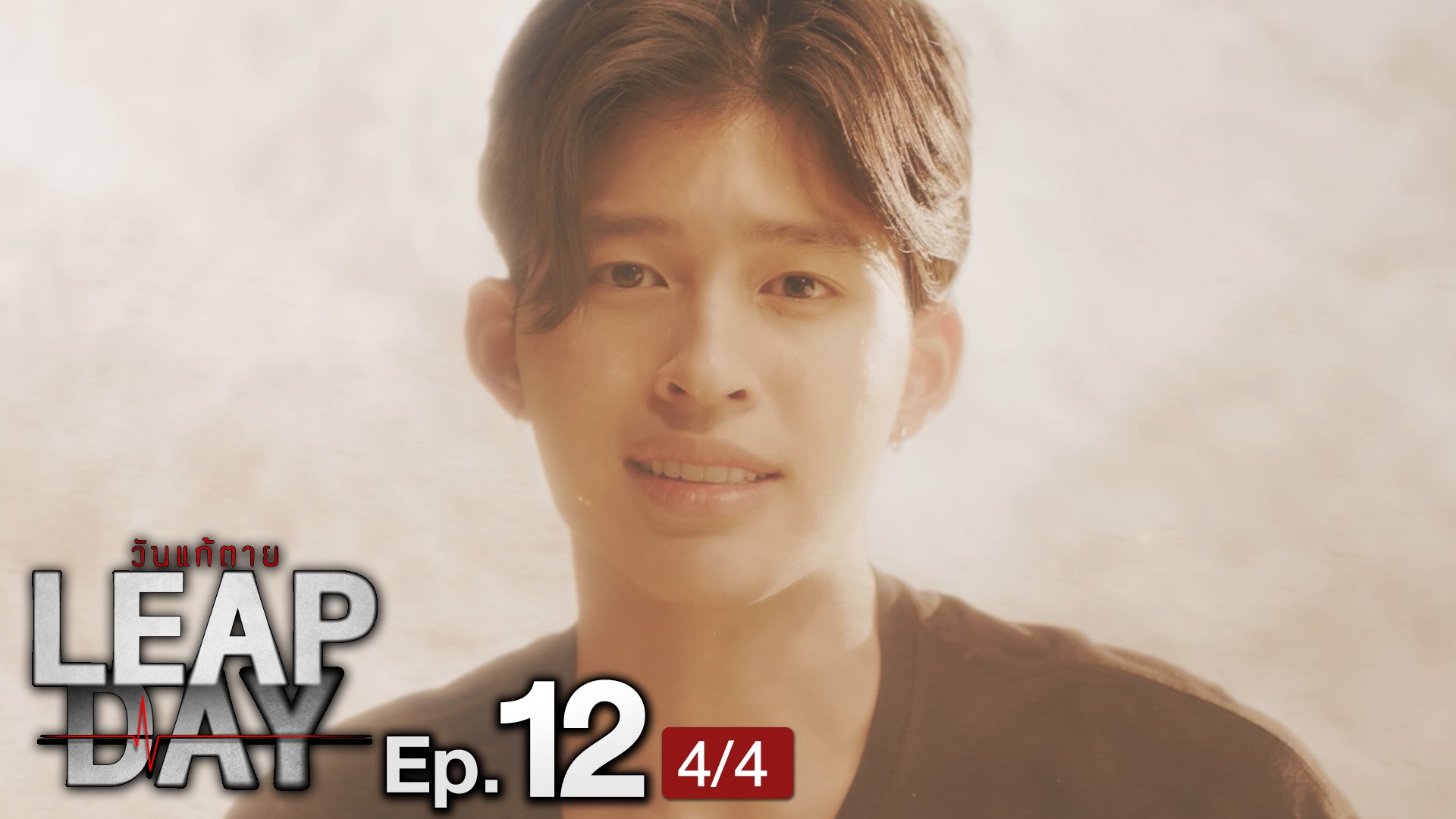 Leap Day วันแก้ตาย | EP.12 [3/4] | ตอนจบ