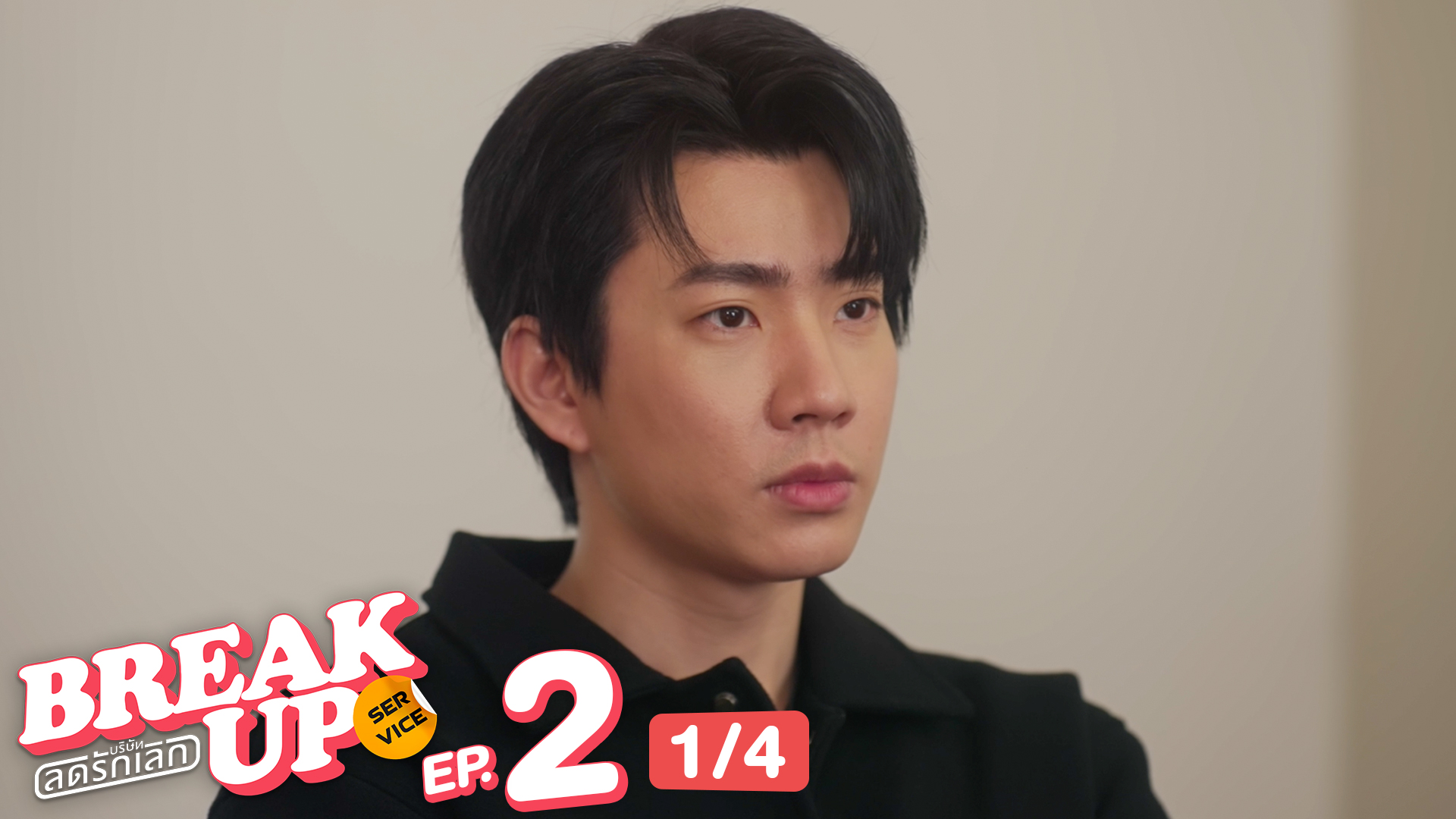 Break up service บริษัทลดรักเลิก | EP.2 [1/4]