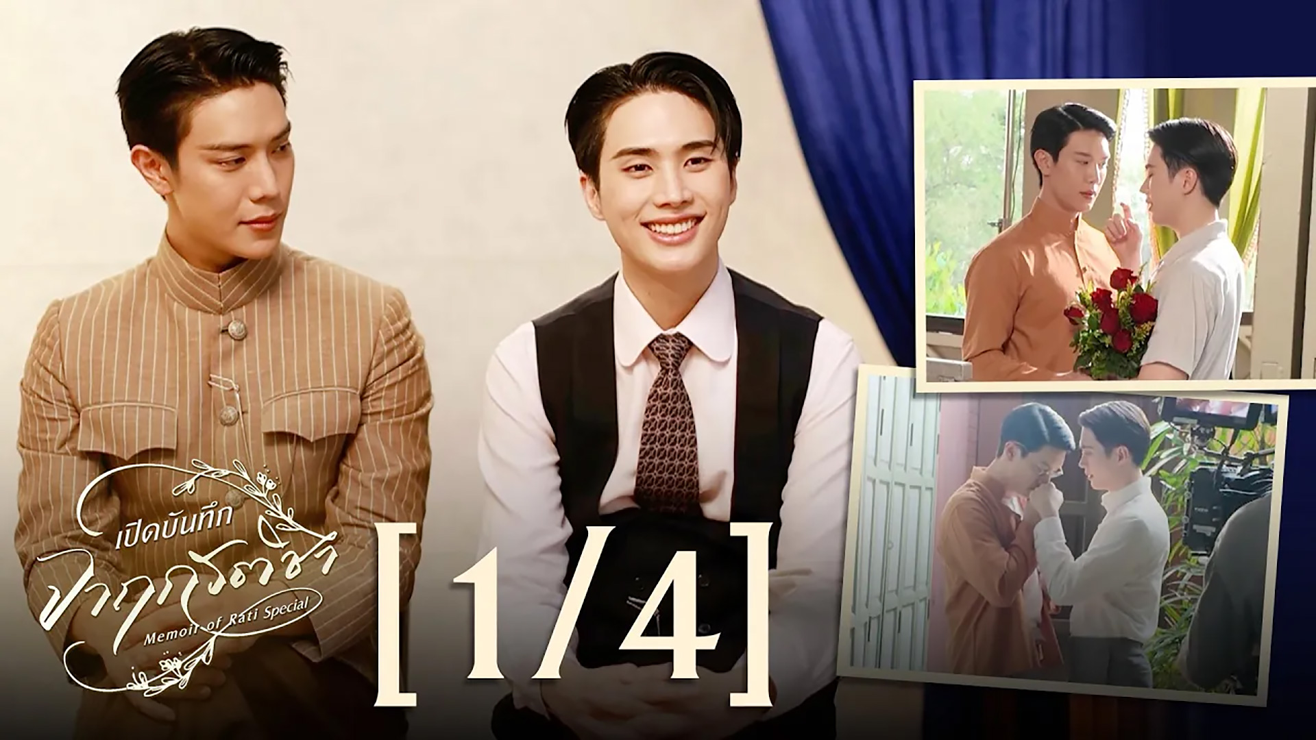 เปิดบันทึก จาฤกรติชา Memoir Of Rati Special [1/4]