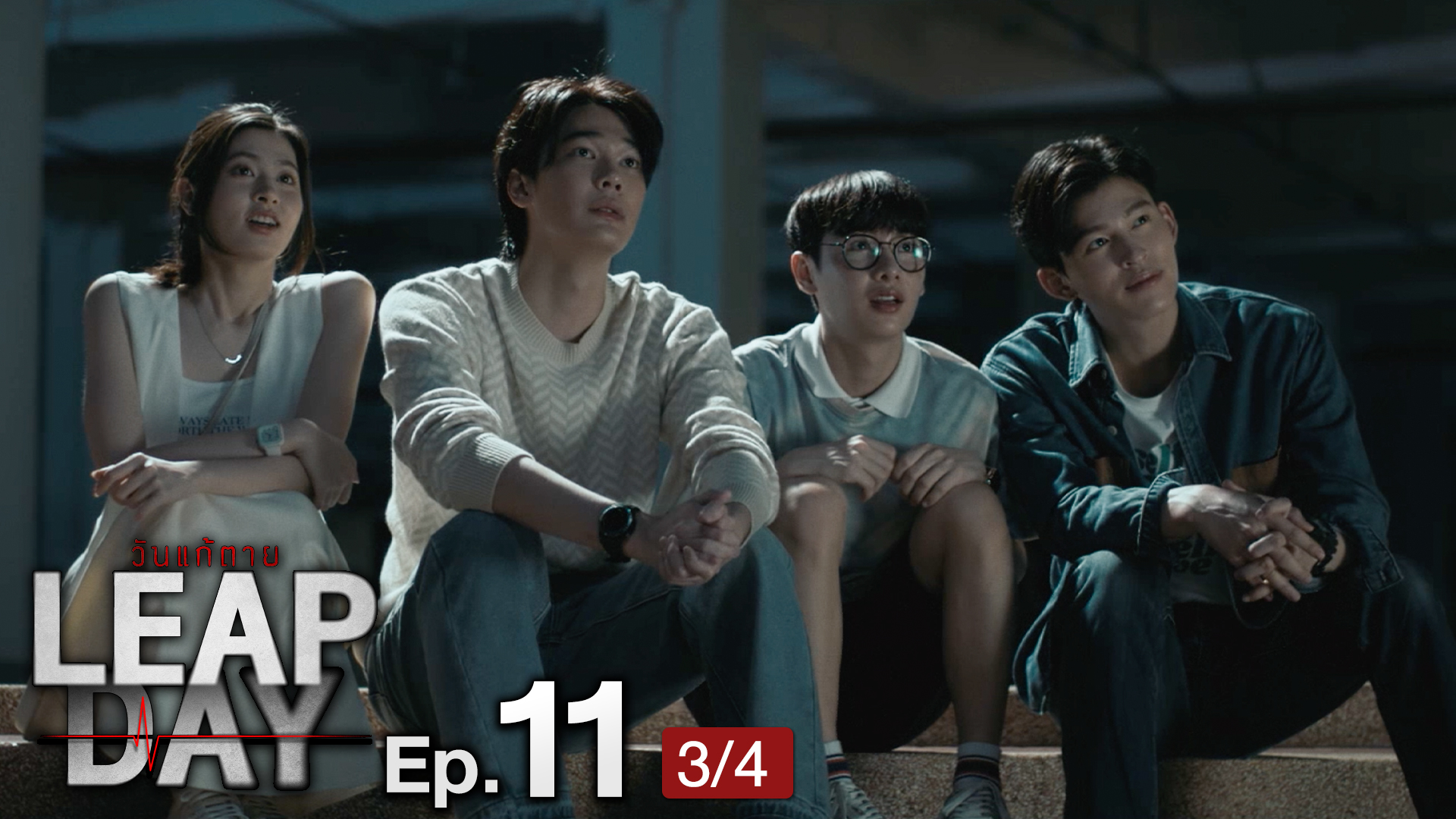 Leap Day วันแก้ตาย | EP.11 [3/4]