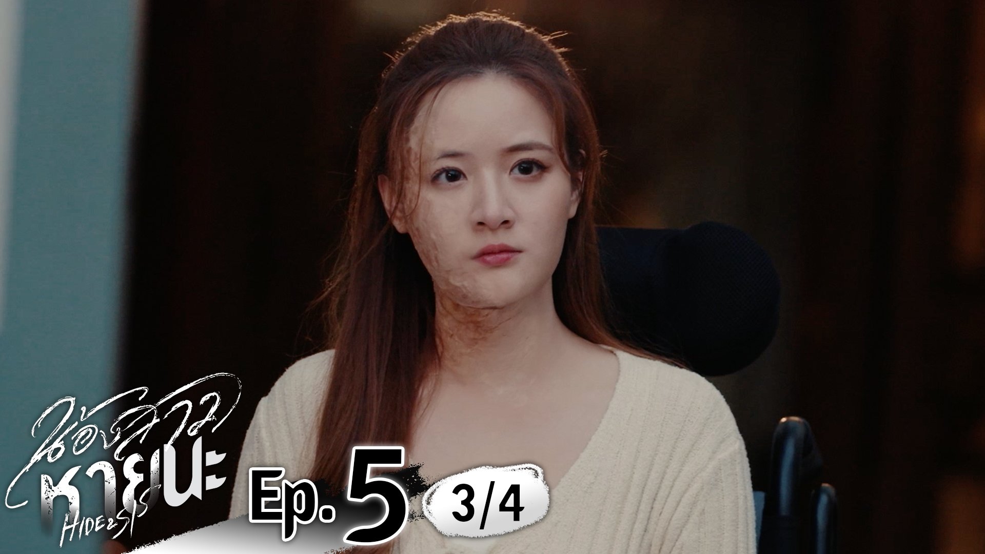 น้องสาวหายนะ Hide & Sis | EP.5 [2/4]