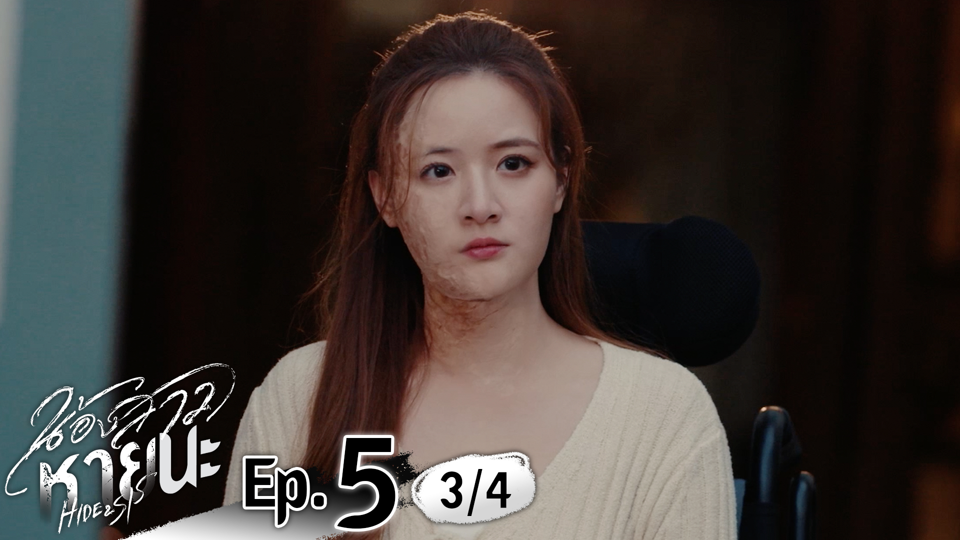 น้องสาวหายนะ Hide & Sis | EP.5 [3/4]