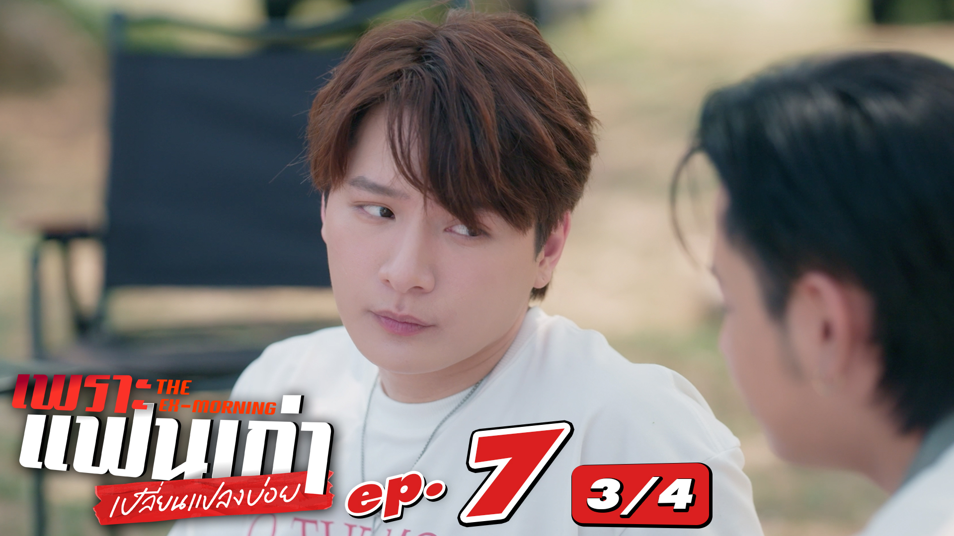 เพราะแฟนเก่าเปลี่ยนแปลงบ่อย The Ex-Morning | EP.7 [3/4]
