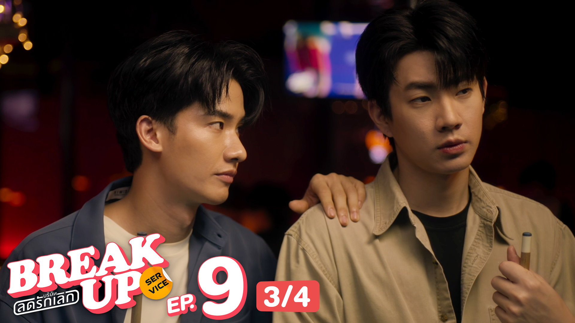 Break up service บริษัทลดรักเลิก | EP.9 [3/4]