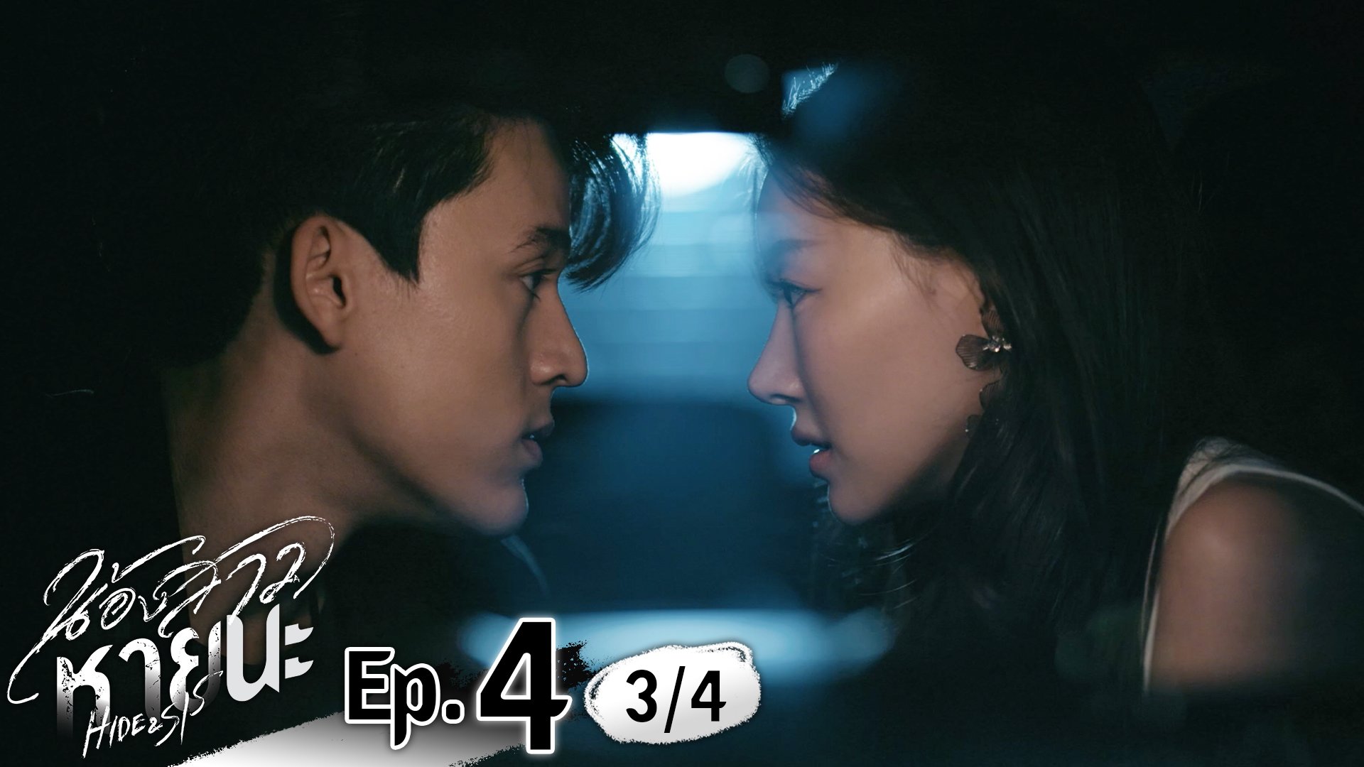 น้องสาวหายนะ Hide & Sis | EP.4 [2/4]