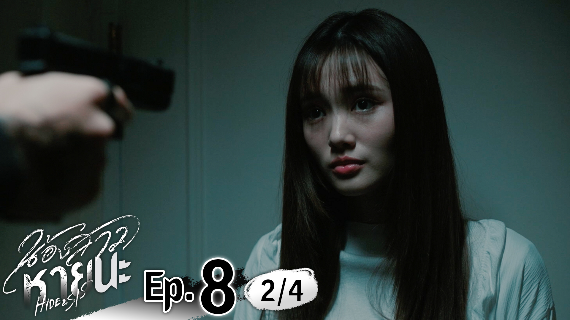 น้องสาวหายนะ Hide & Sis | EP.8 [2/4]