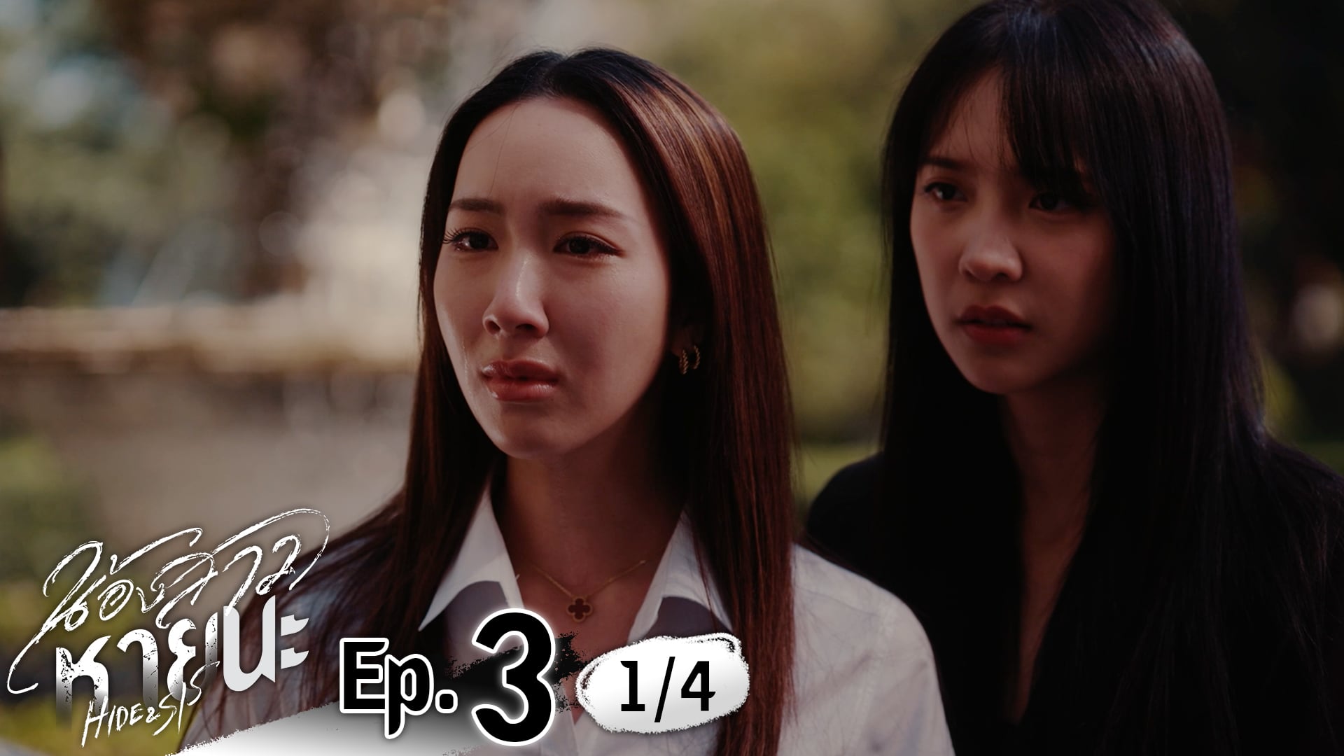 น้องสาวหายนะ Hide & Sis | EP.3 [1/4]