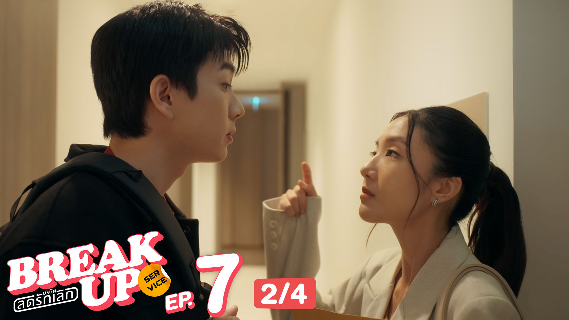 Break up service บริษัทลดรักเลิก | EP.7 [2/4]