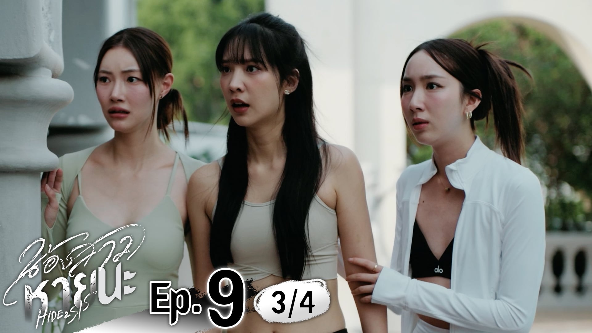 น้องสาวหายนะ Hide & Sis | EP.9 [2/4]