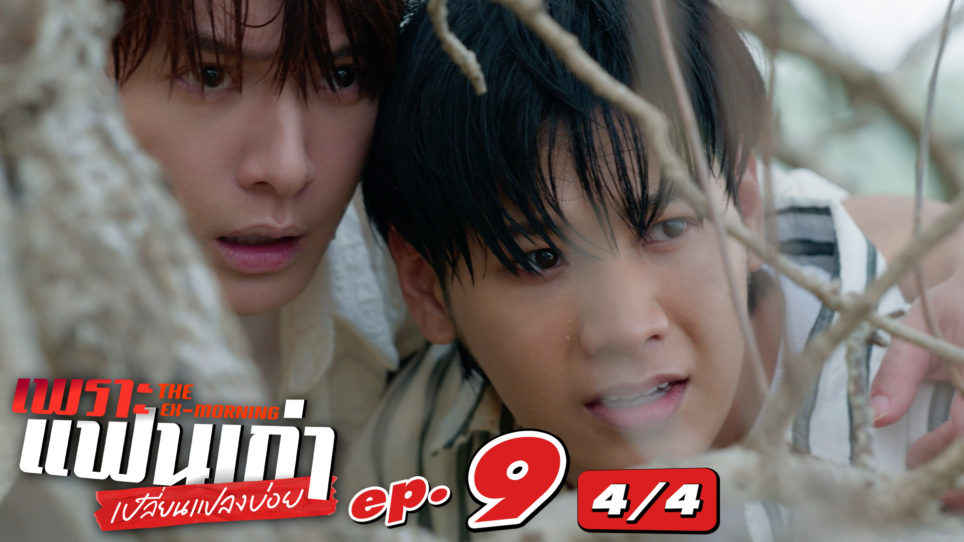 เพราะแฟนเก่าเปลี่ยนแปลงบ่อย The Ex-Morning | EP.9 [4/4]
