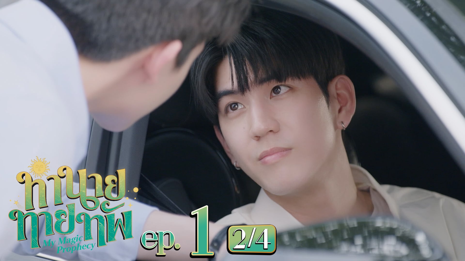 ทำนายทายทัพ My Magic Prophecy | EP.1 [1/4]