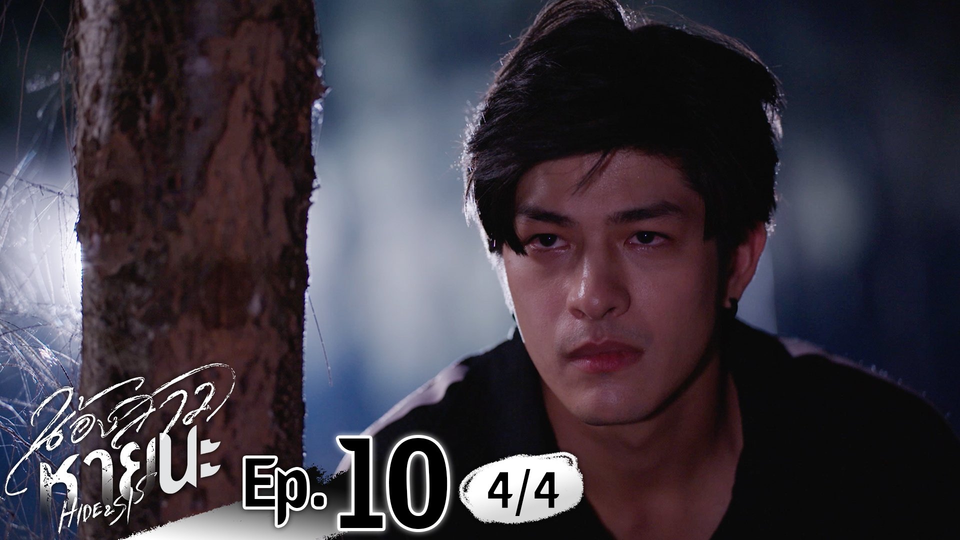 น้องสาวหายนะ Hide & Sis | EP.10 [3/4]