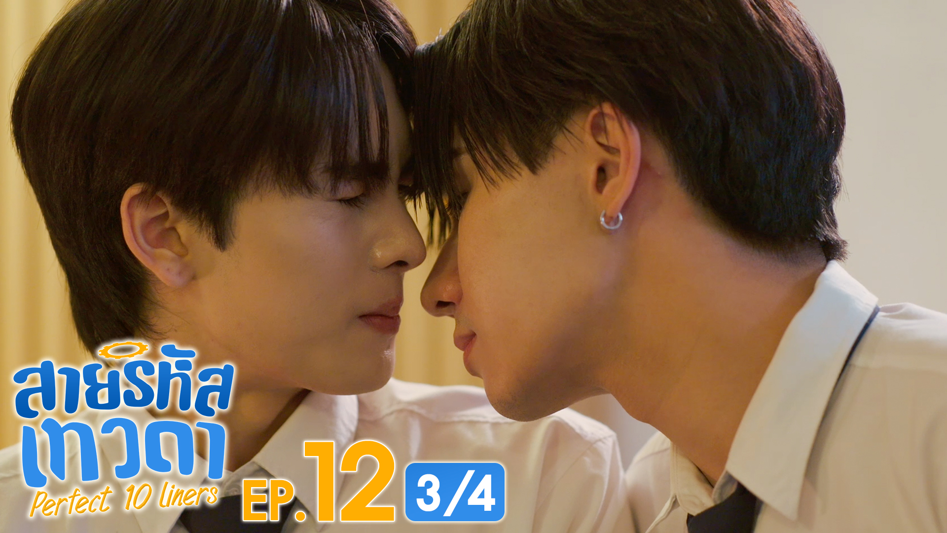 สายรหัสเทวดา Perfect 10 Liners | EP.12 [2/4]