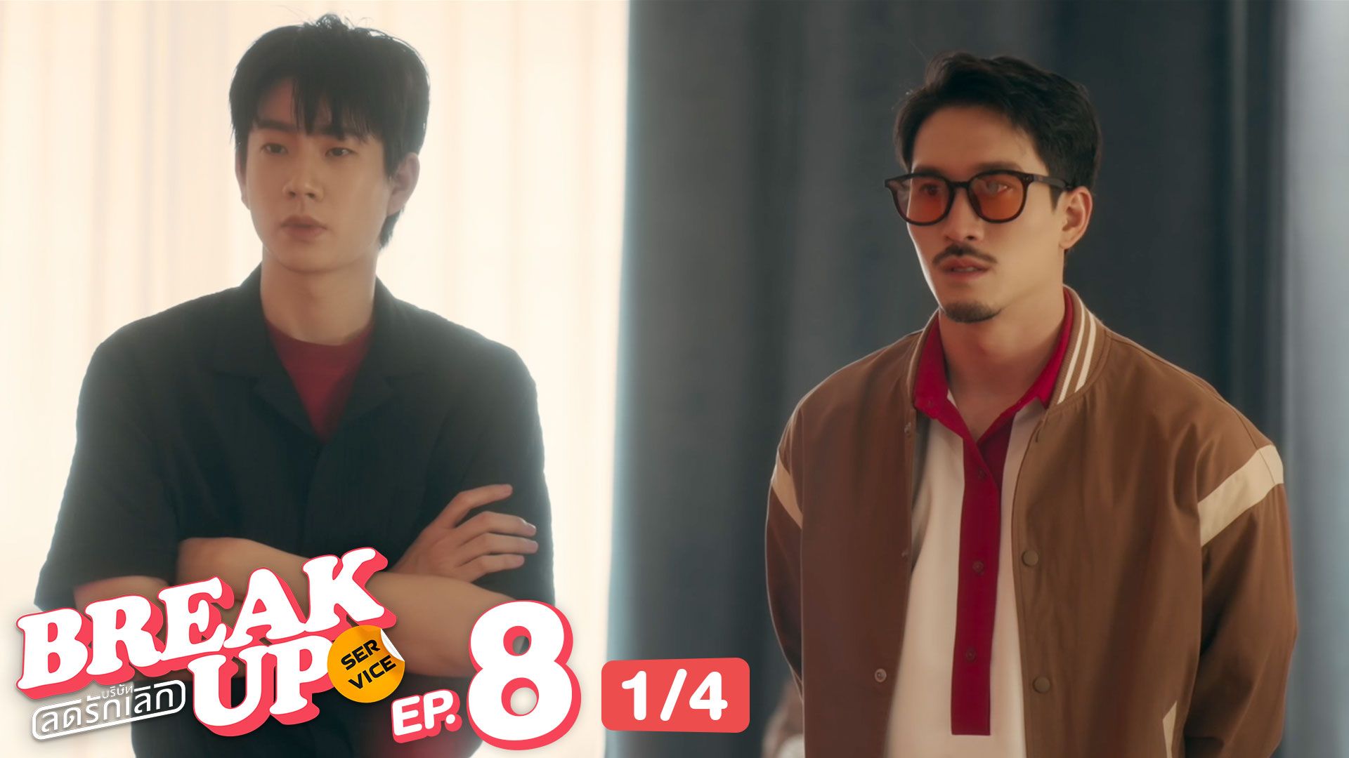 Break up service บริษัทลดรักเลิก | EP.8 [1/4]