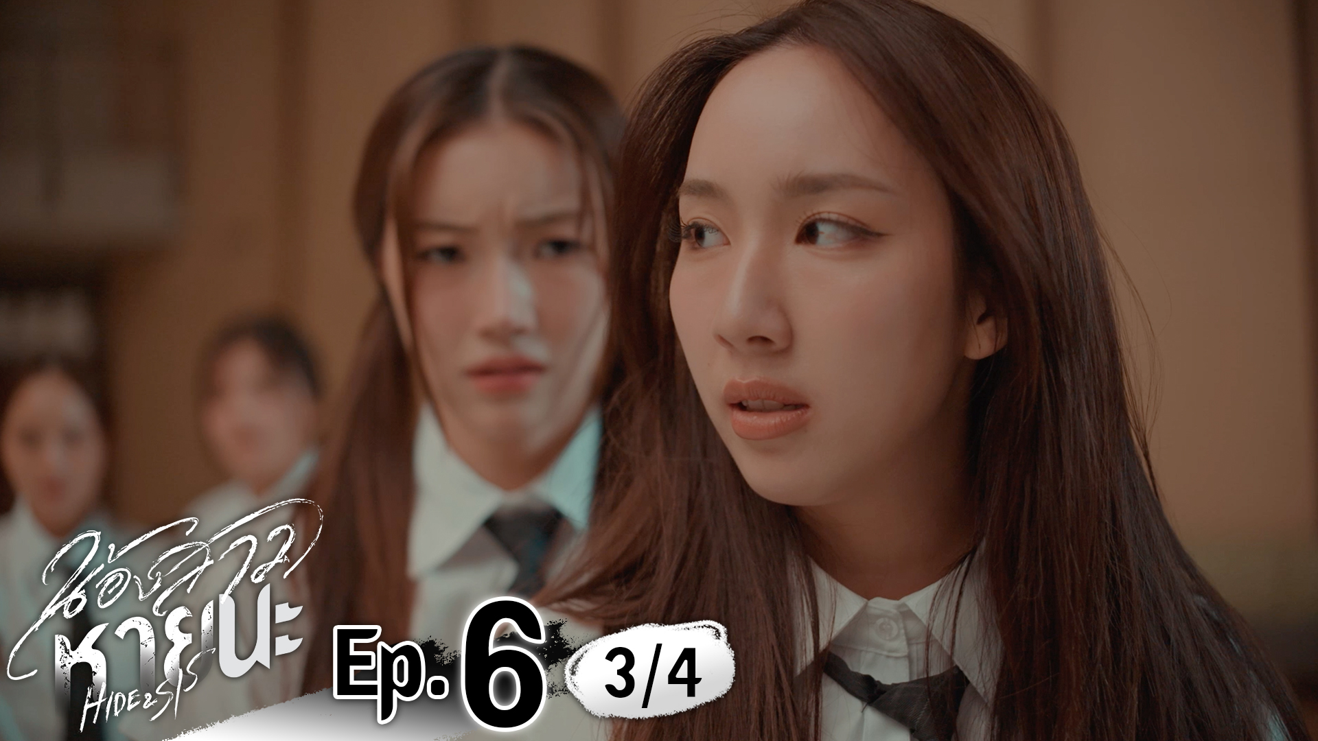 น้องสาวหายนะ Hide & Sis | EP.6 [3/4]
