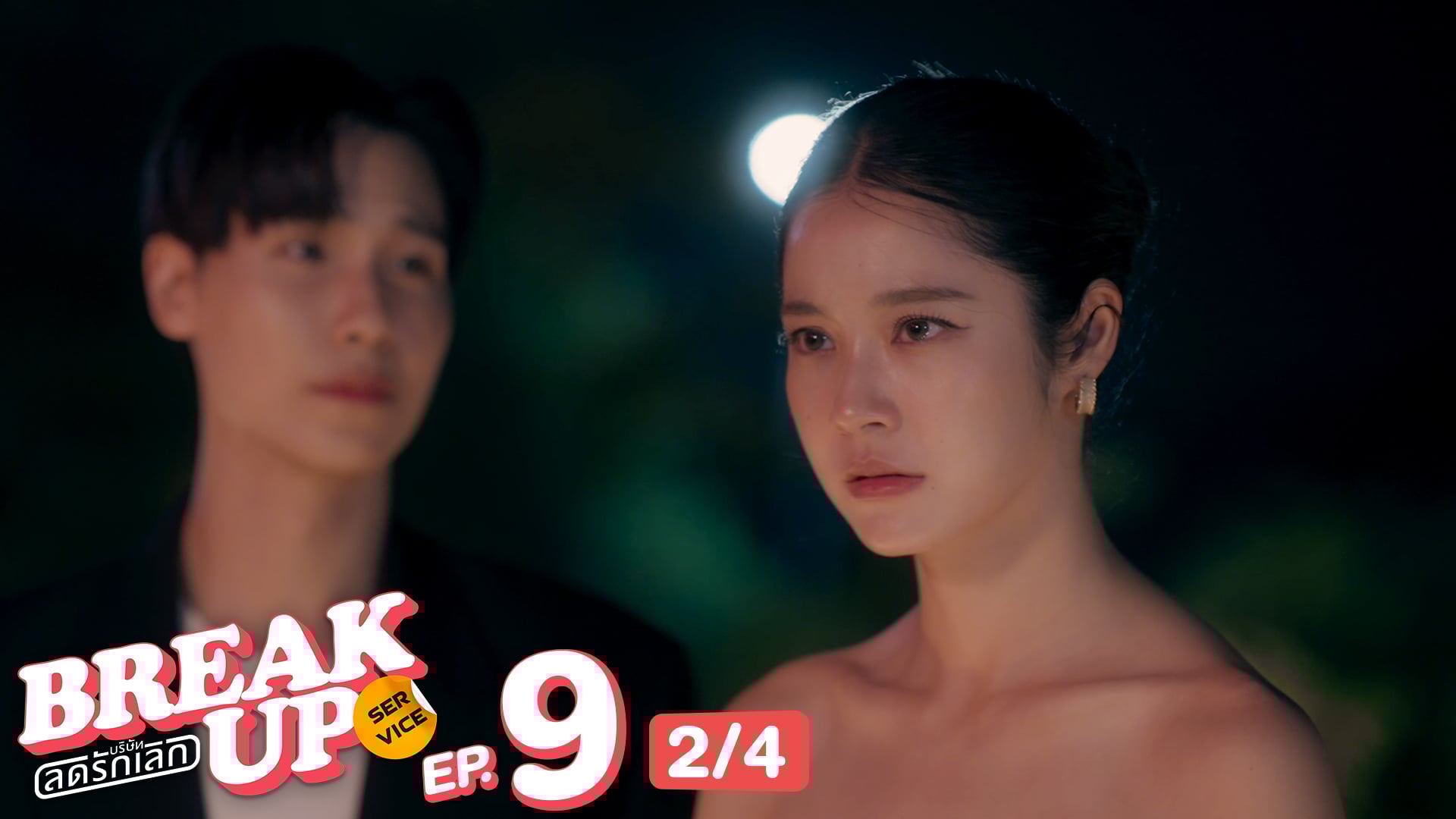 Break up service บริษัทลดรักเลิก | EP.9 [1/4]
