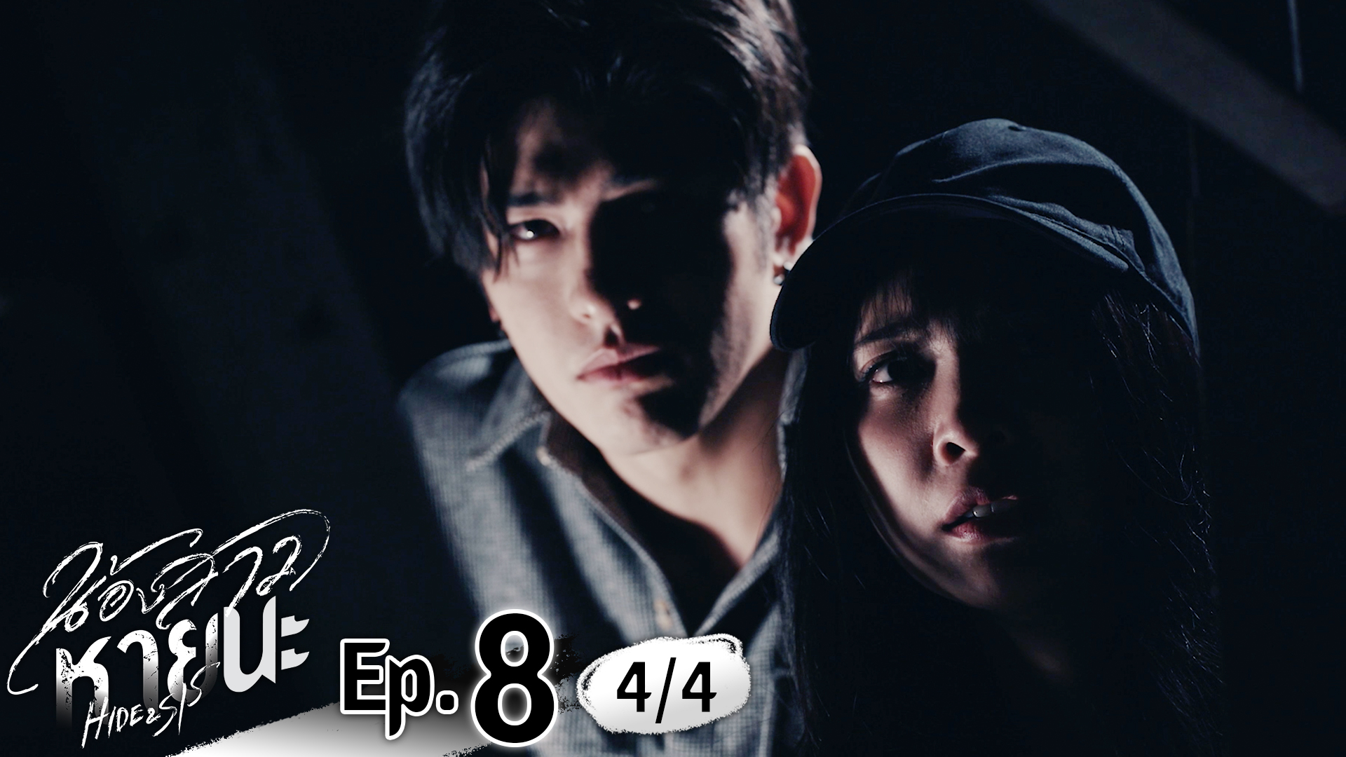 น้องสาวหายนะ Hide & Sis | EP.8 [4/4]