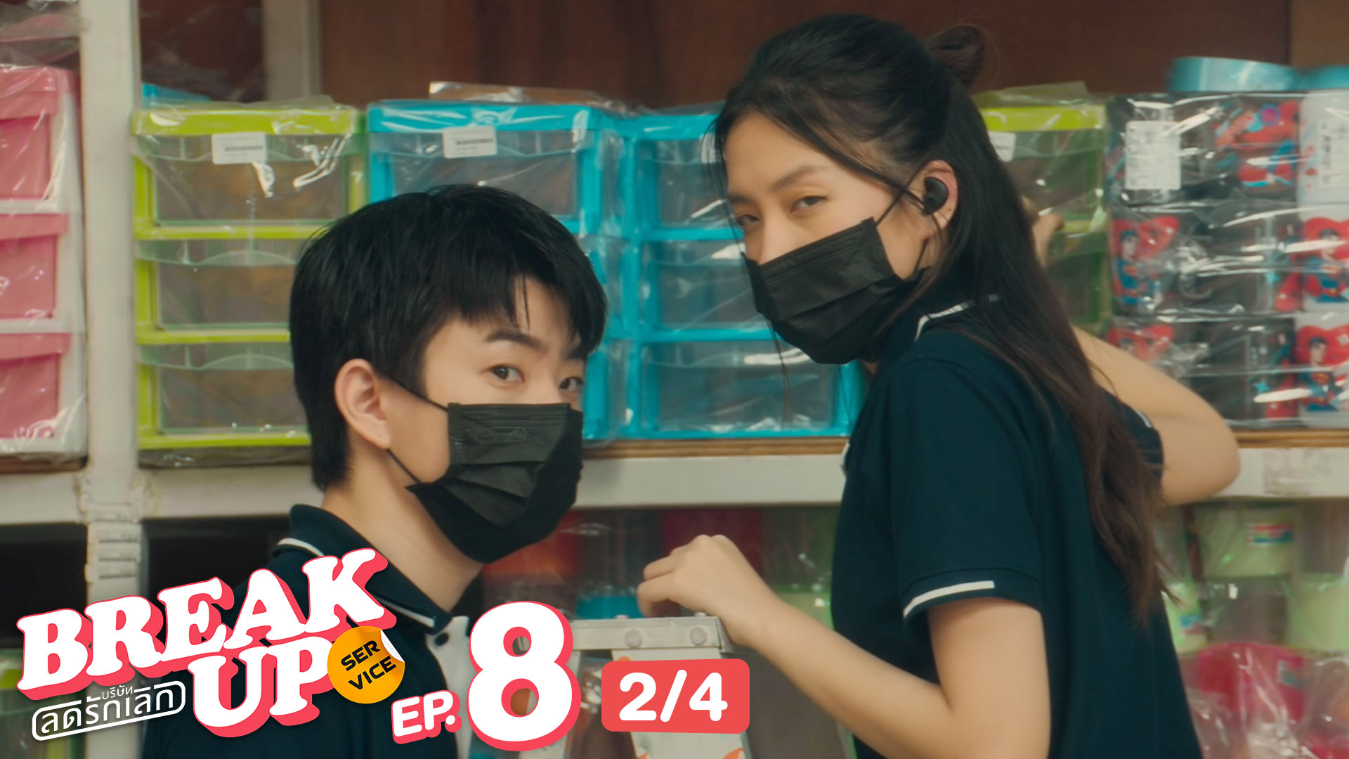 Break up service บริษัทลดรักเลิก | EP.8 [2/4]