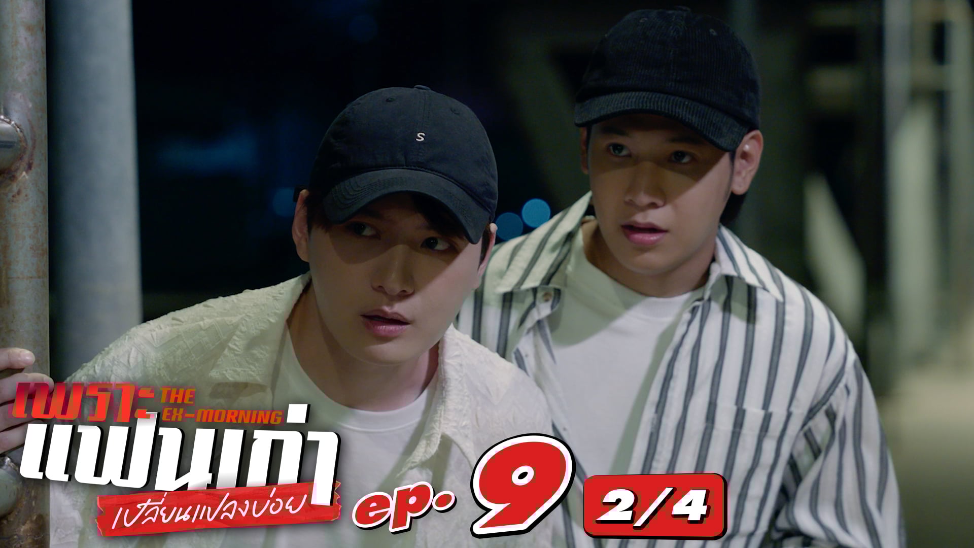 เพราะแฟนเก่าเปลี่ยนแปลงบ่อย The Ex-Morning | EP.9 [2/4]
