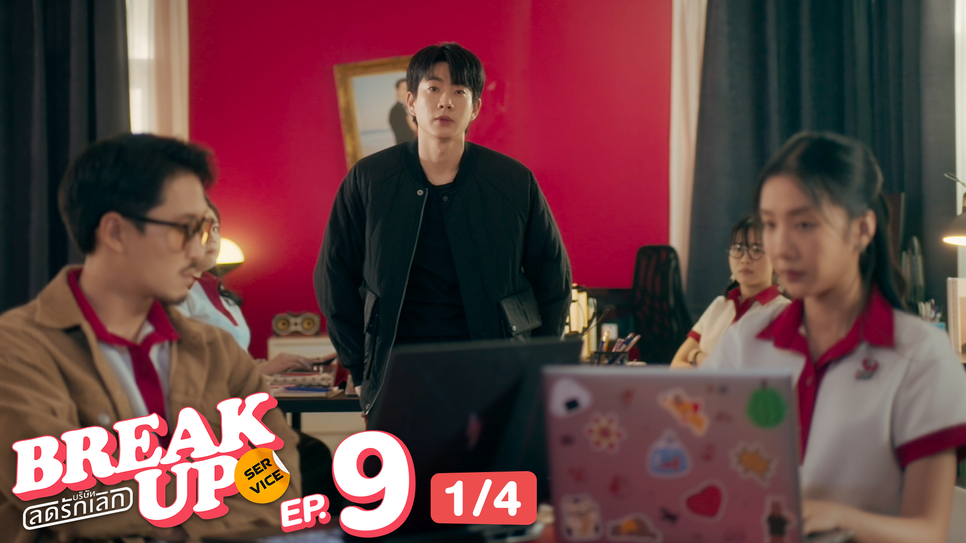 Break up service บริษัทลดรักเลิก | EP.9 [1/4]