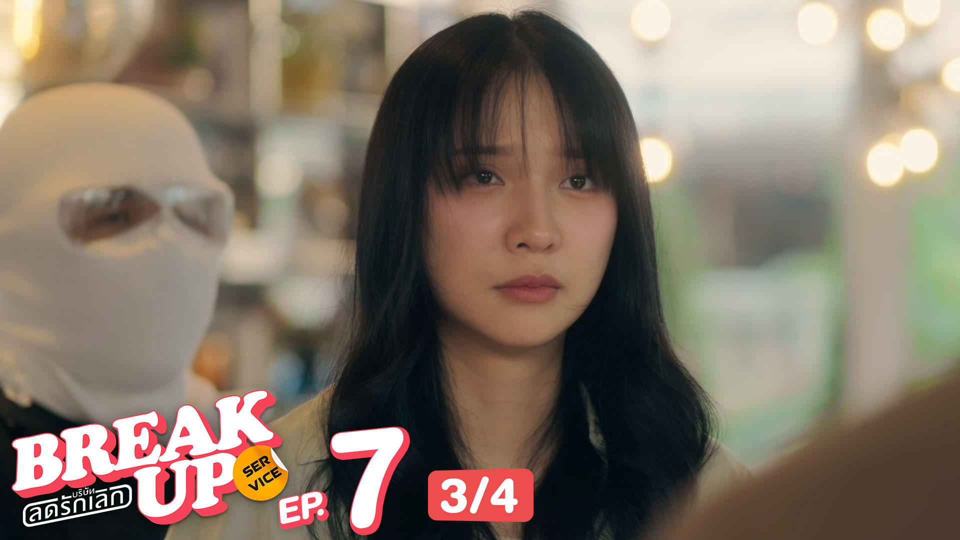 Break up service บริษัทลดรักเลิก | EP.7 [3/4]