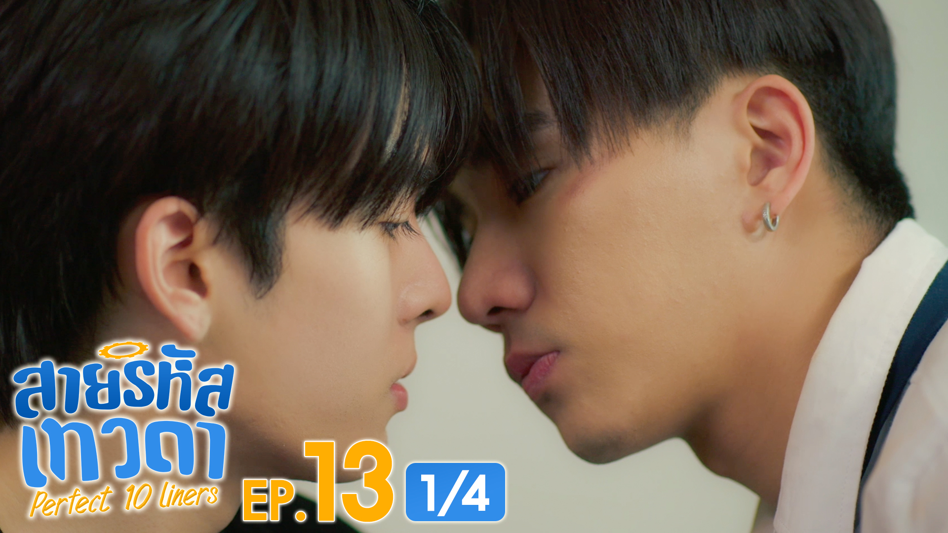 สายรหัสเทวดา Perfect 10 Liners | EP.13 [1/4]