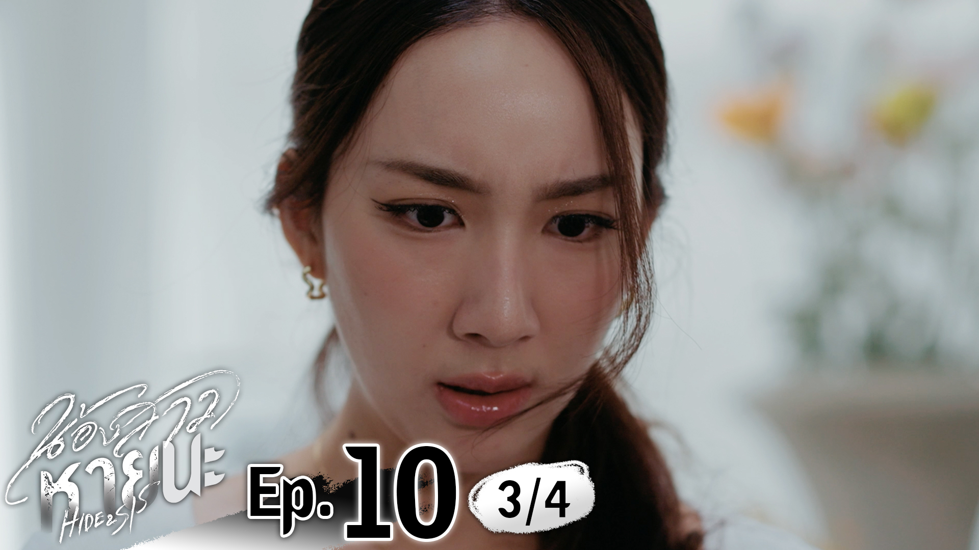 น้องสาวหายนะ Hide & Sis | EP.10 [3/4]