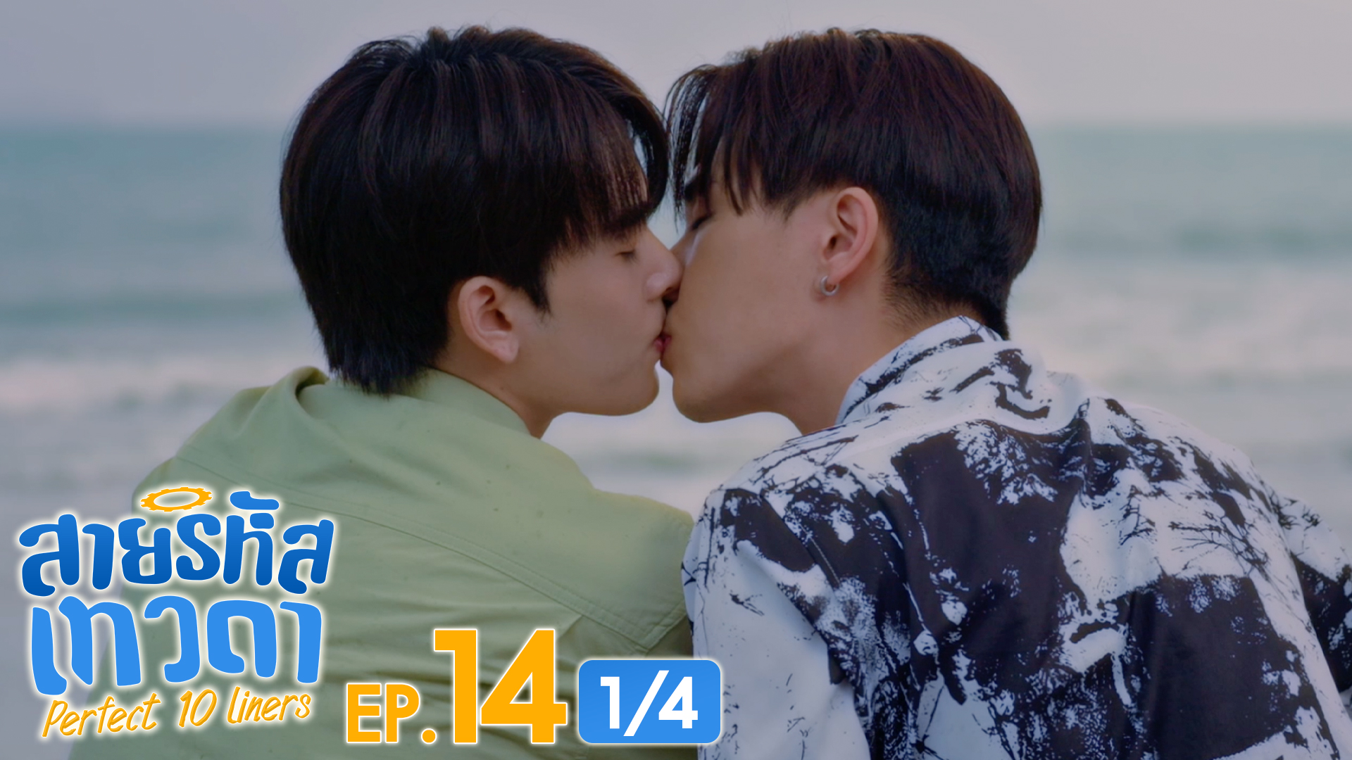 สายรหัสเทวดา Perfect 10 Liners | EP.14 [1/4]