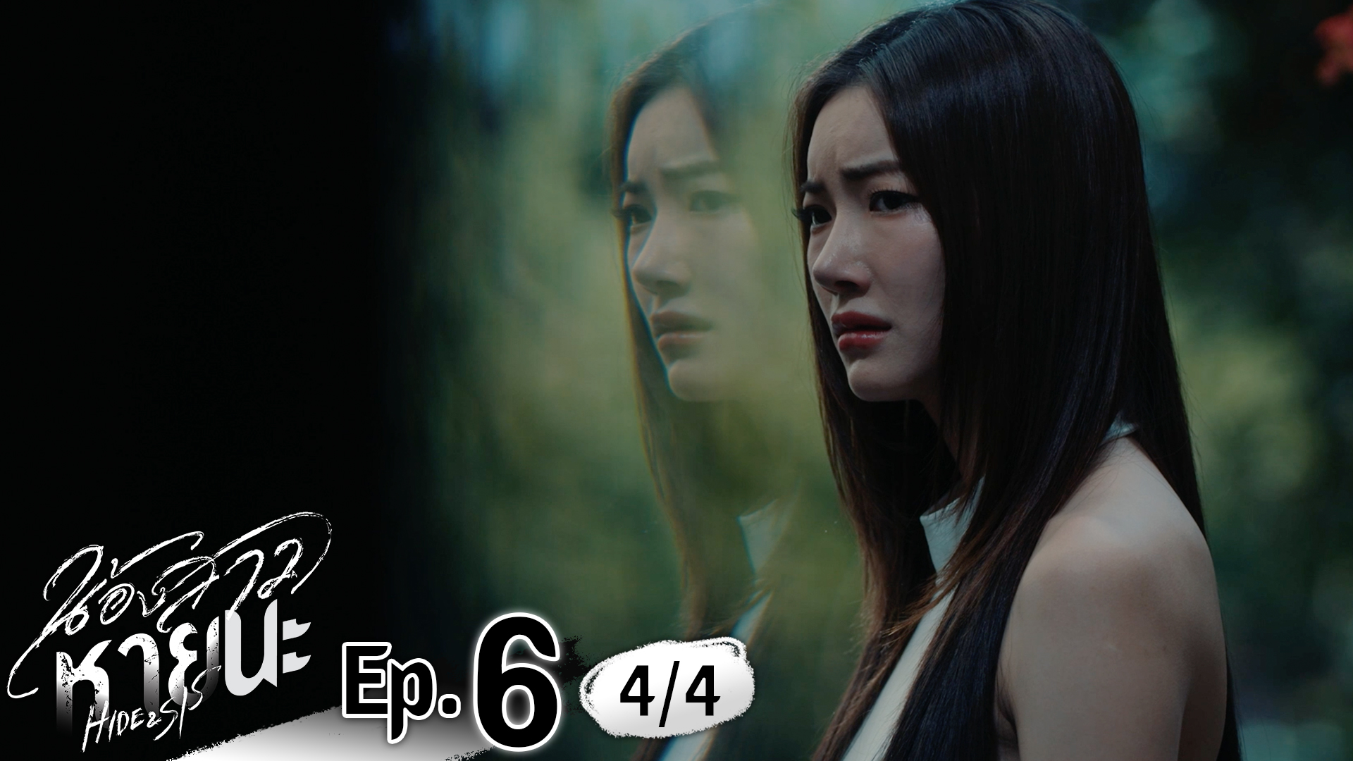 น้องสาวหายนะ Hide & Sis | EP.6 [4/4]