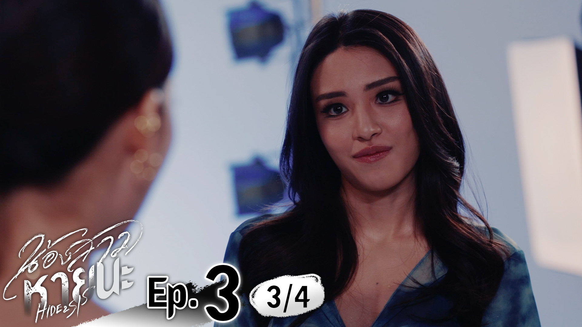 น้องสาวหายนะ Hide & Sis | EP.3 [3/4]