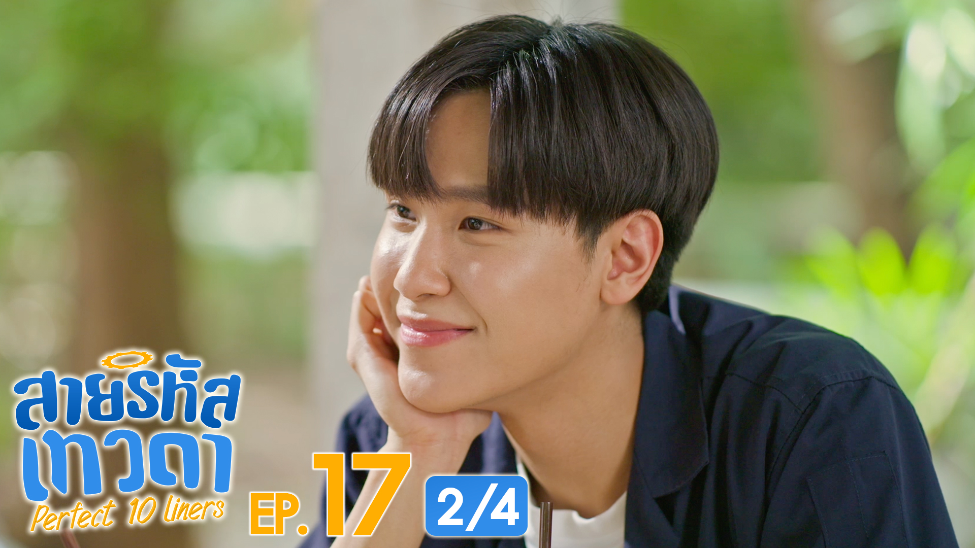 สายรหัสเทวดา Perfect 10 Liners | EP.17 [2/4]