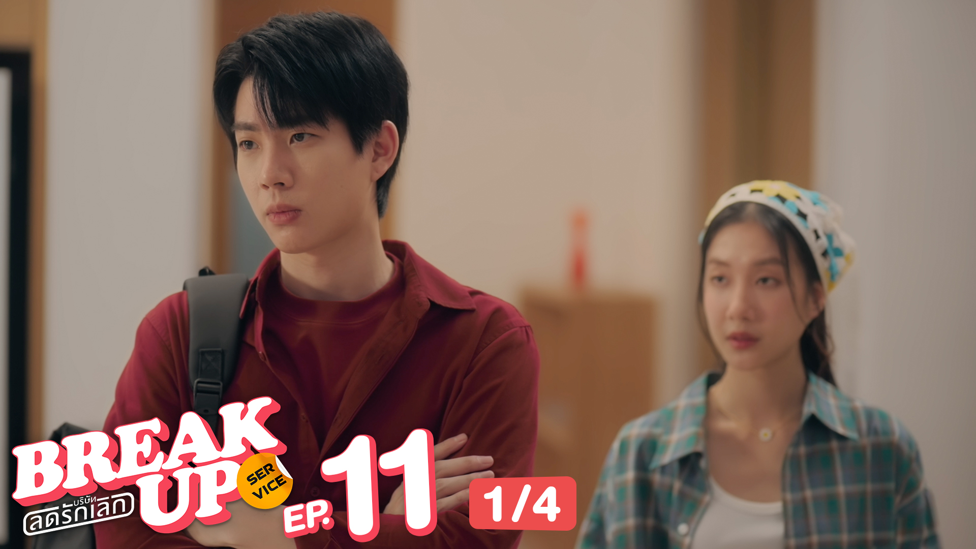 Break up service บริษัทลดรักเลิก | EP.11 [1/4]