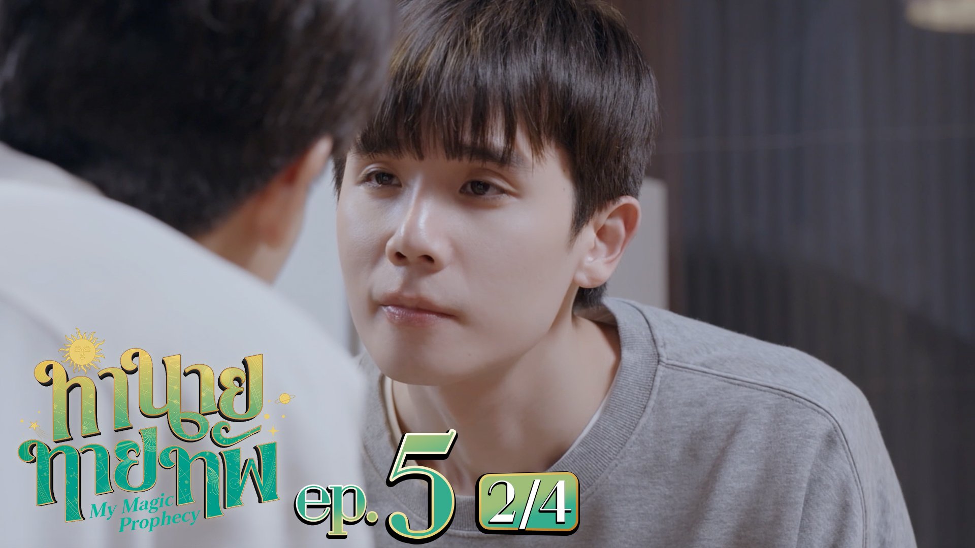 ทำนายทายทัพ My Magic Prophecy | EP.5 [1/4]