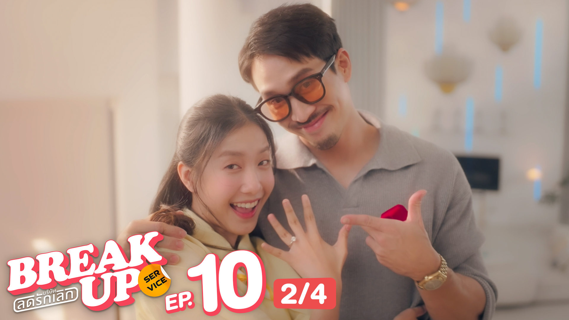 Break up service บริษัทลดรักเลิก | EP.10 [2/4]